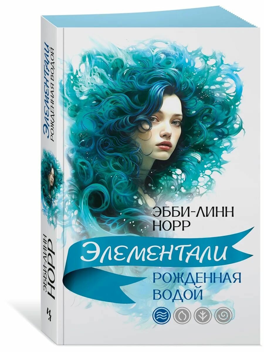 Рожденная водой