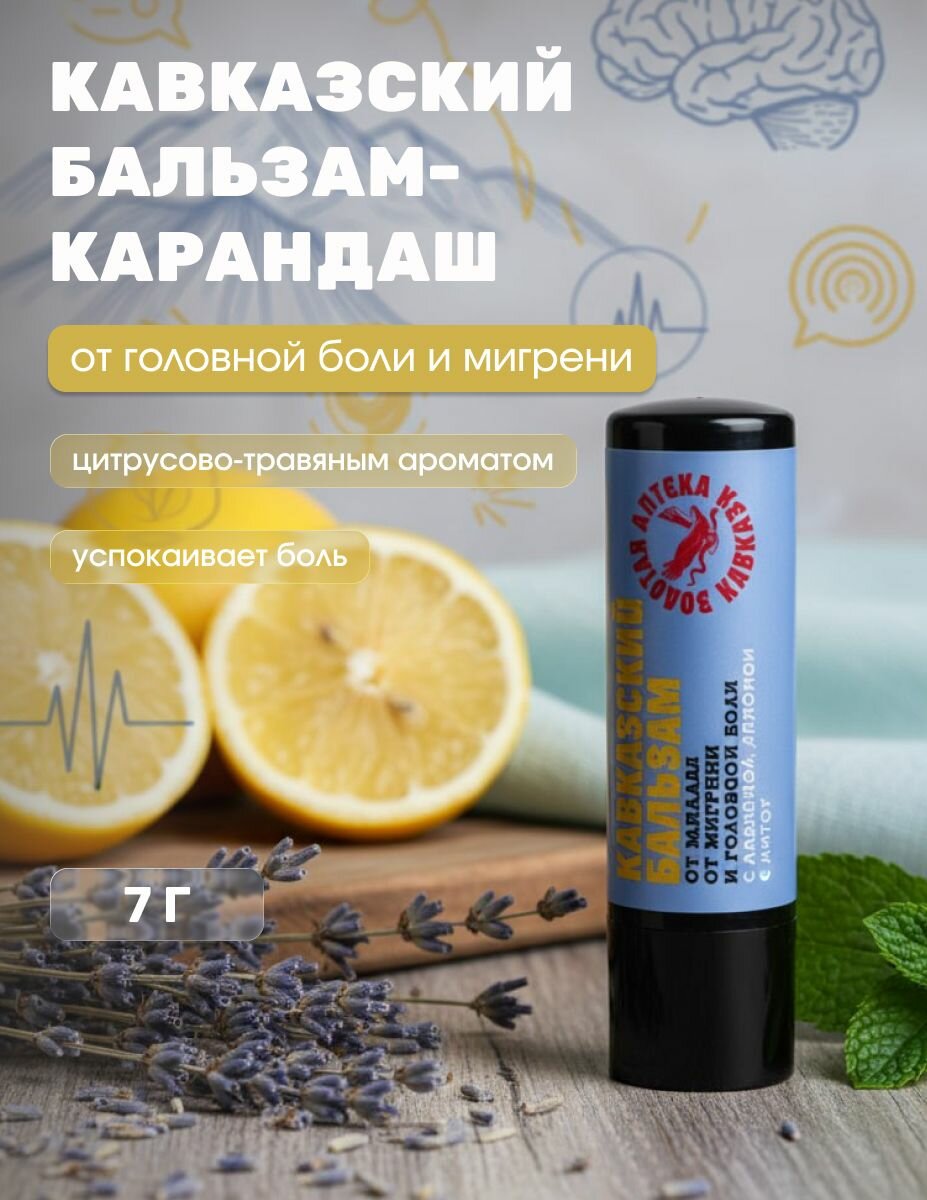 Кавказский бальзам-карандаш от головной боли и мигрени с маслом лаванды и мяты натуральный состав 7 г