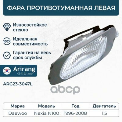 Фара противотуманная Arirang арт. ARG23-3047L