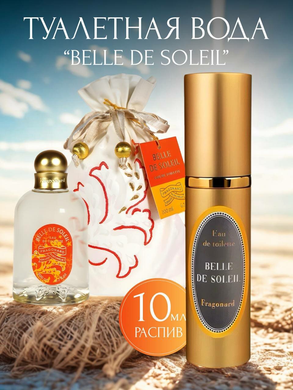 Belle de Soleil туалетная вода 10 мл