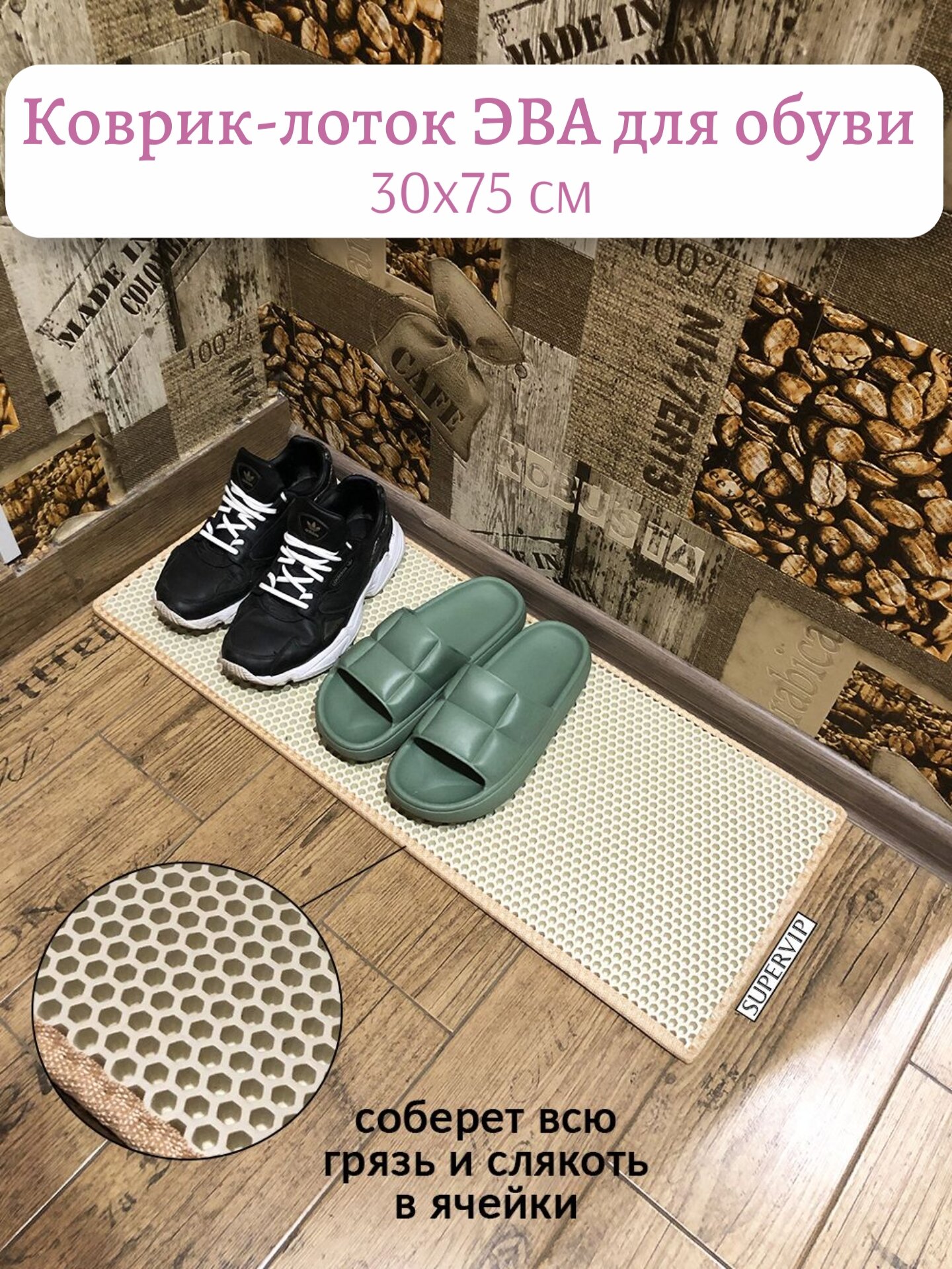 Коврик-лоток ЭВА (EVA) для сушки обуви 30х75 см, цвет бежевый.