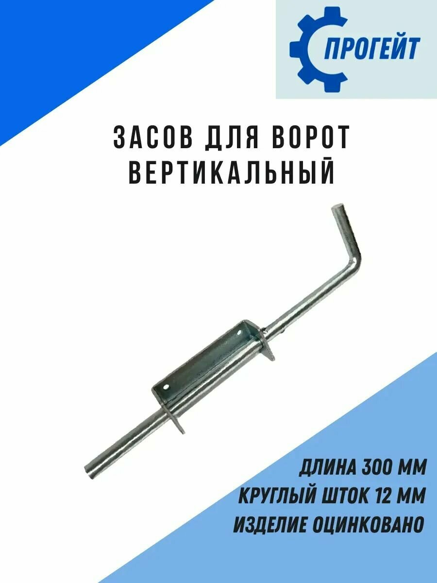 Засов вертикальный для распашных ворот 300 мм