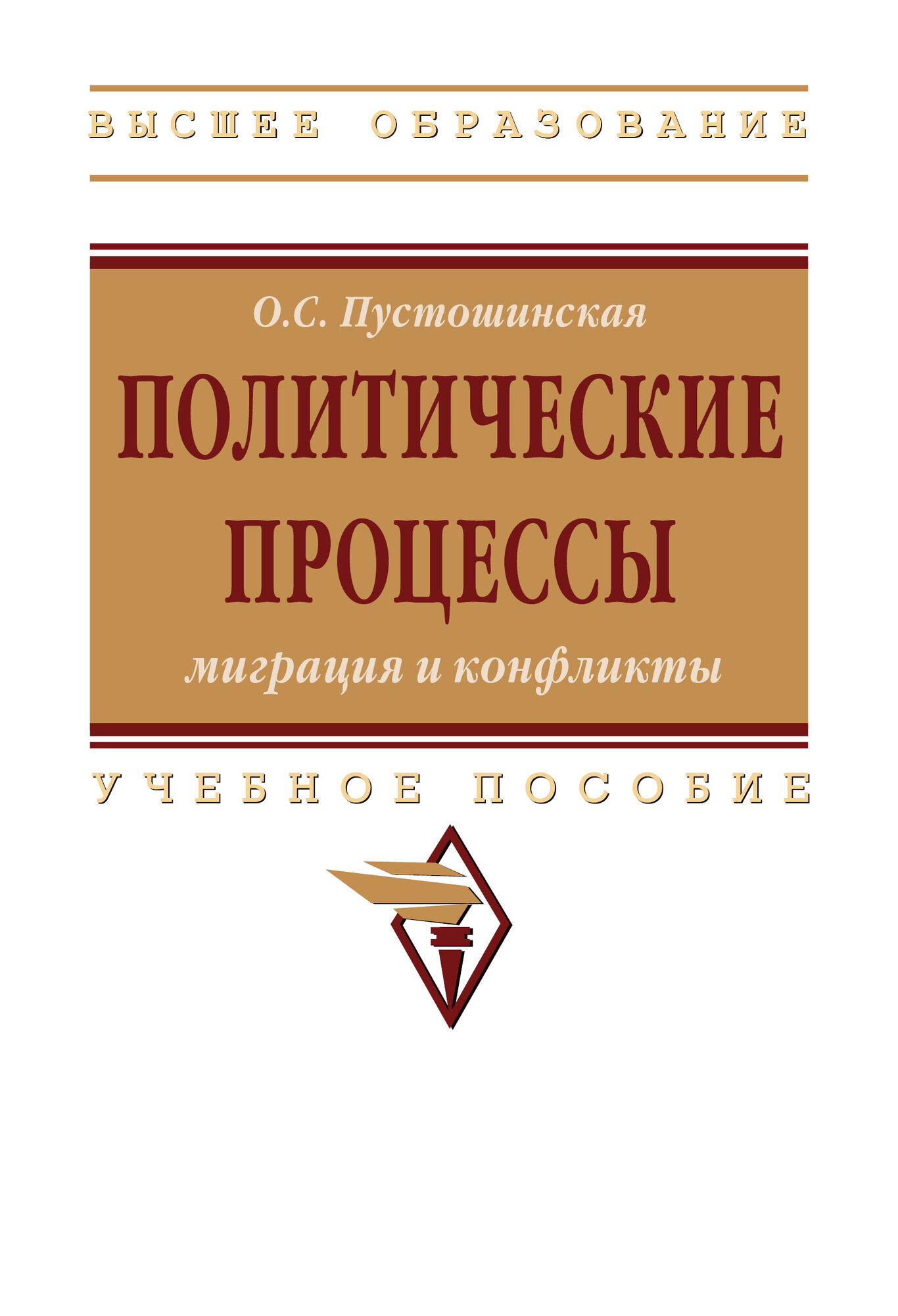 Политические процессы: миграция и конфликты: Уч. пос./Пустошинская О. С.-М: НИЦ ИНФРА-М,2026.-98 с.-(во)(О)