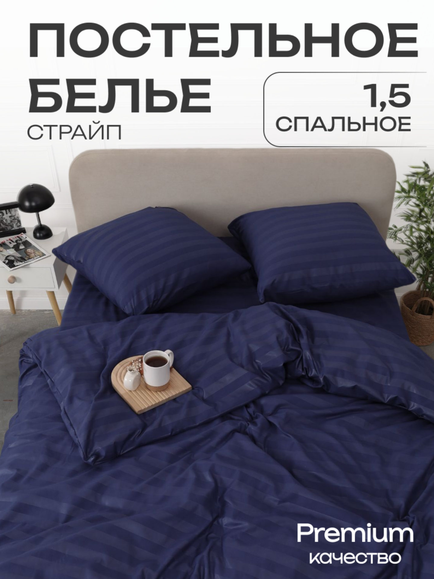 Постельное белье 1.5 спальное Павлина Полисатин Страйп 3 см королевский синий