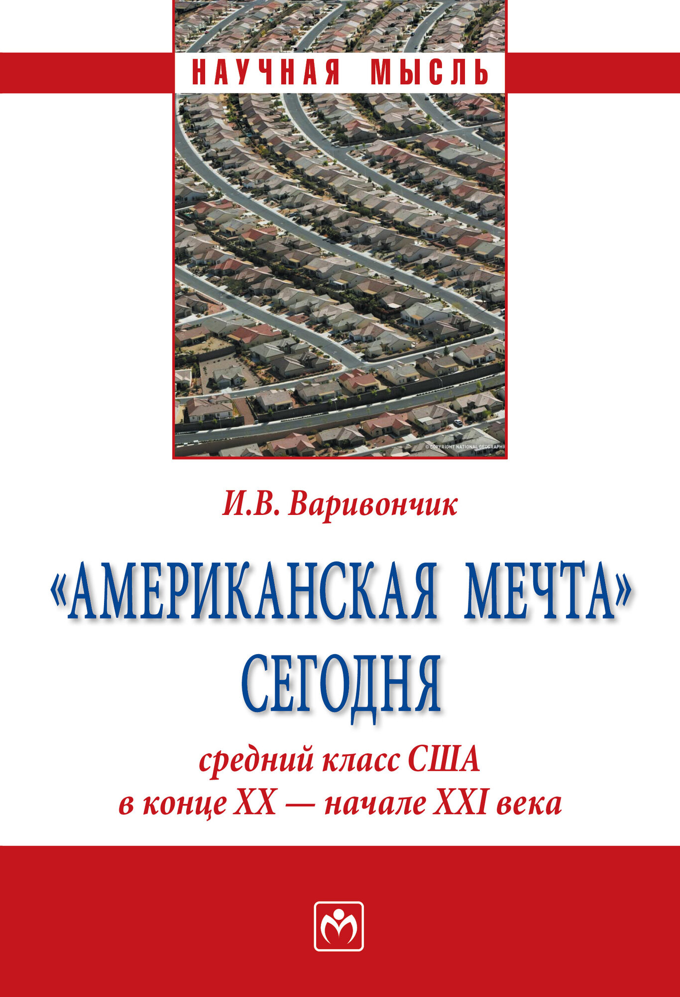 «Американская мечта» сегодня: средний класс США в конце ХХ - начале ХХI века/Варивончик И. В.-М: НИЦ ИНФРА-М,2026