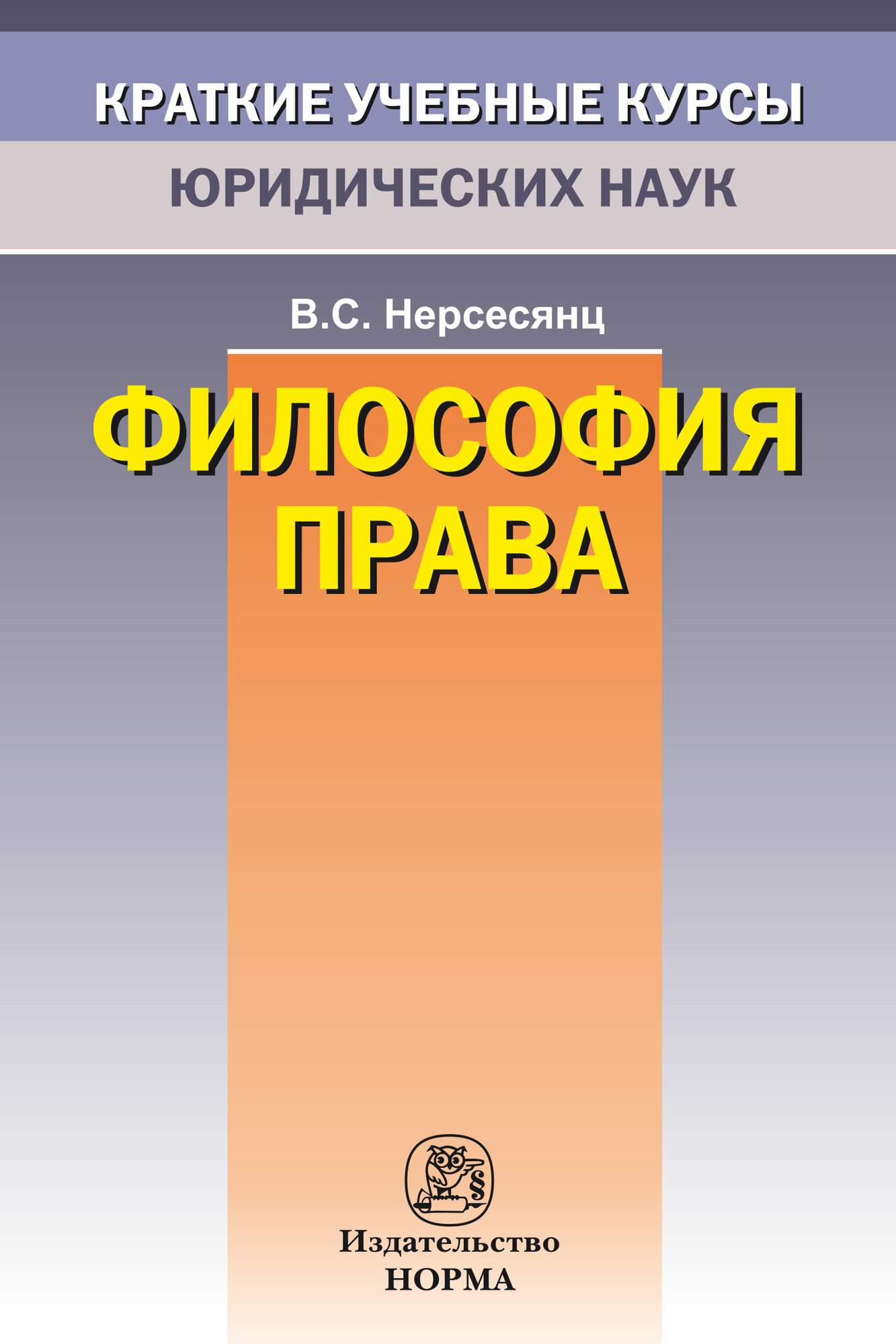 Философия права. Нерсесянц В. С. Краткий учебный курс. Высшее образование. 2025г, 256с.