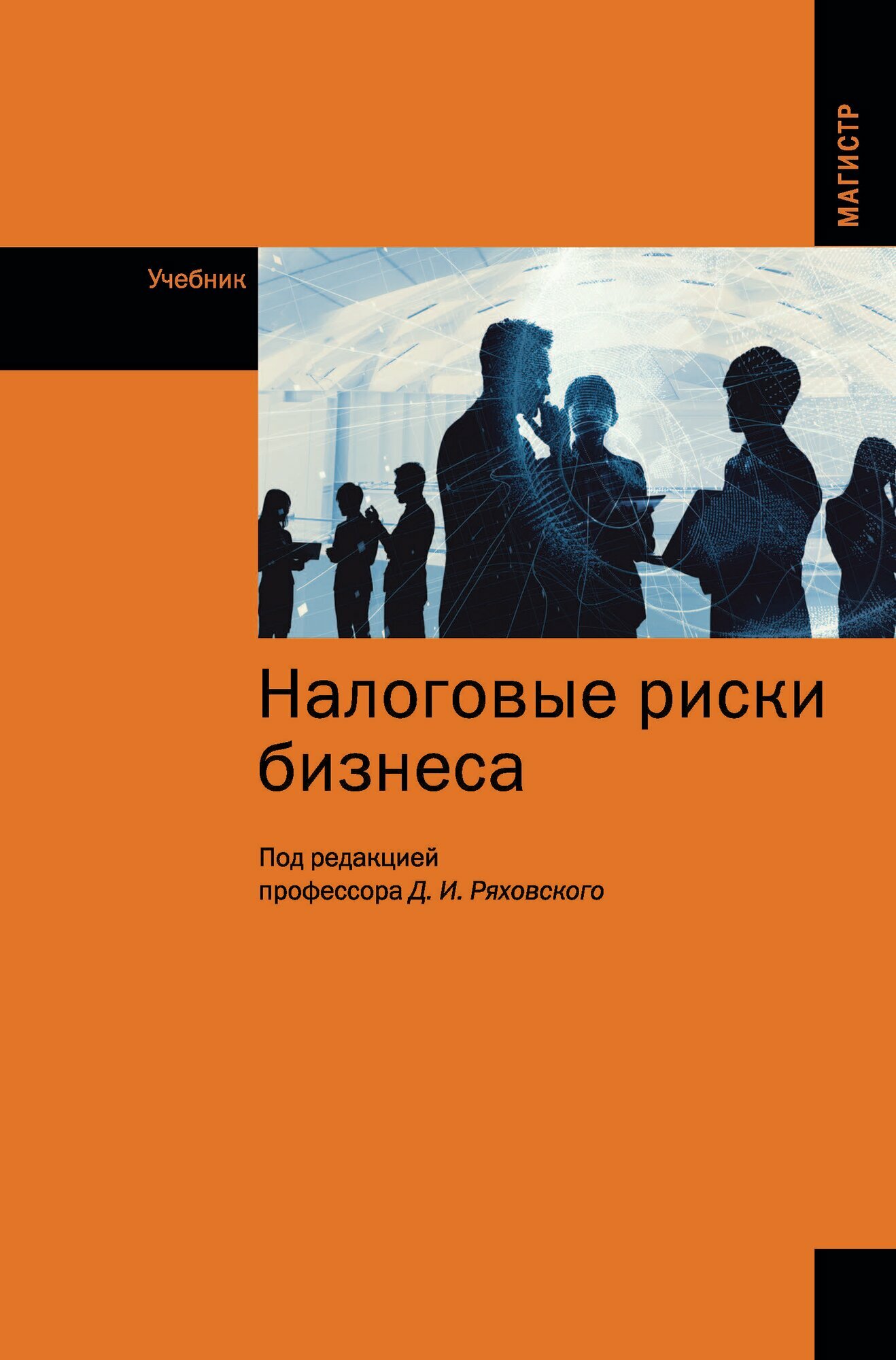Налоговые риски бизнеса: Уч./Адвокатова А. С, Антонова О. Г, Батарин А. А. и др.-М: Магистр,2026.-488 с.(Переплет 7БЦ)