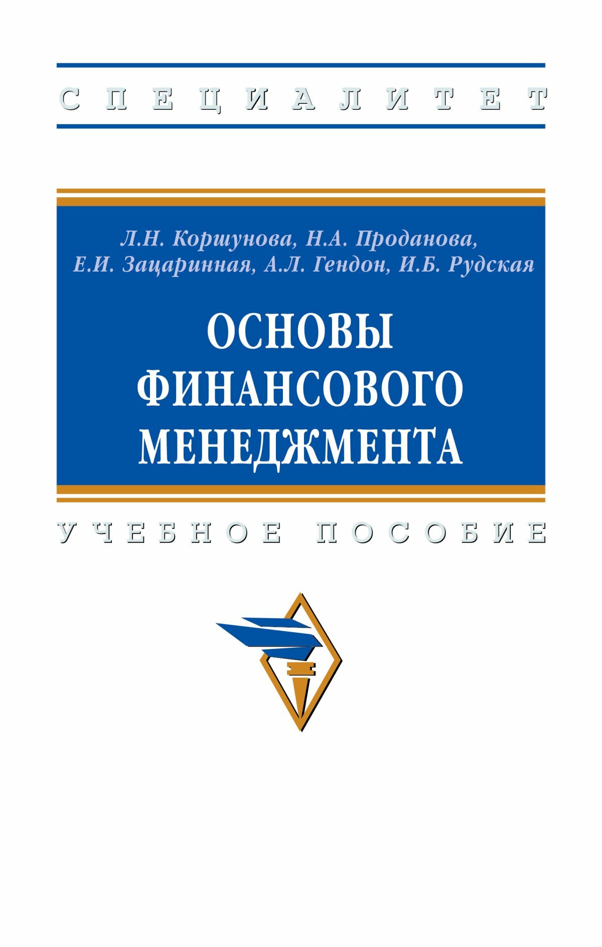 Основы финансового менеджмента: Уч. пос./Коршунова Л. Н, Проданова Н. А, Зацаринная Е. И. и др.-М: НИЦ ИНФРА-М,2023.-228 с.