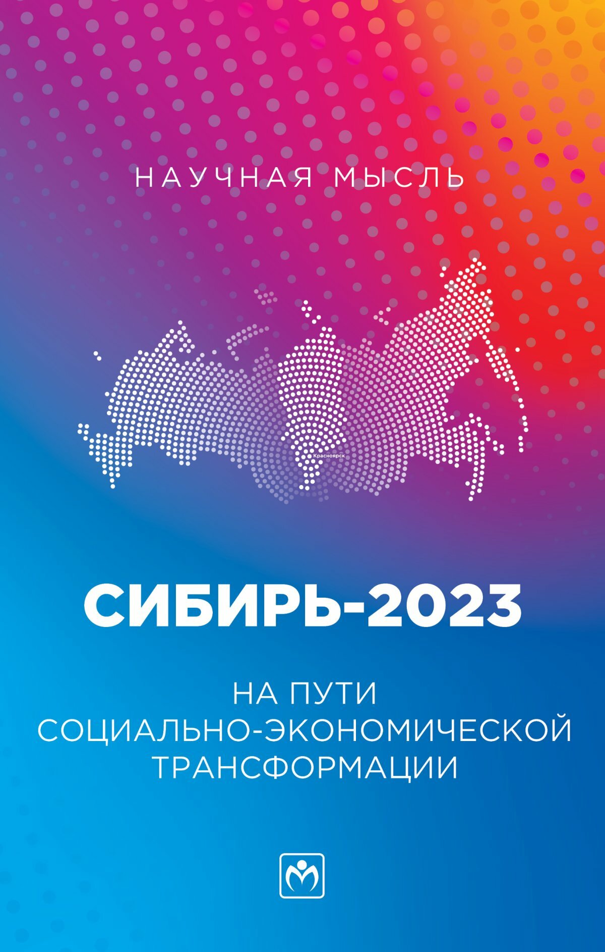 Сибирь-2023. На пути социально-экономической трансформации. Куимов В. В, Сердюк С. С, Ямщиков А. С. и др. 2024г, 222с.