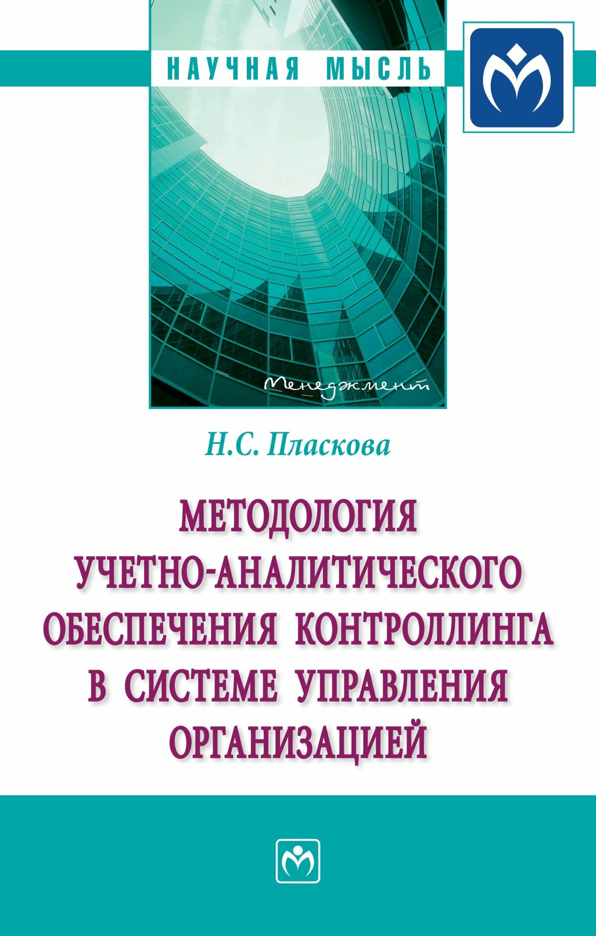 Методология учетно-аналитического обеспечения контроллинга в системе управления организацией: Монография.-М: НИЦ ИНФРА-М,2022