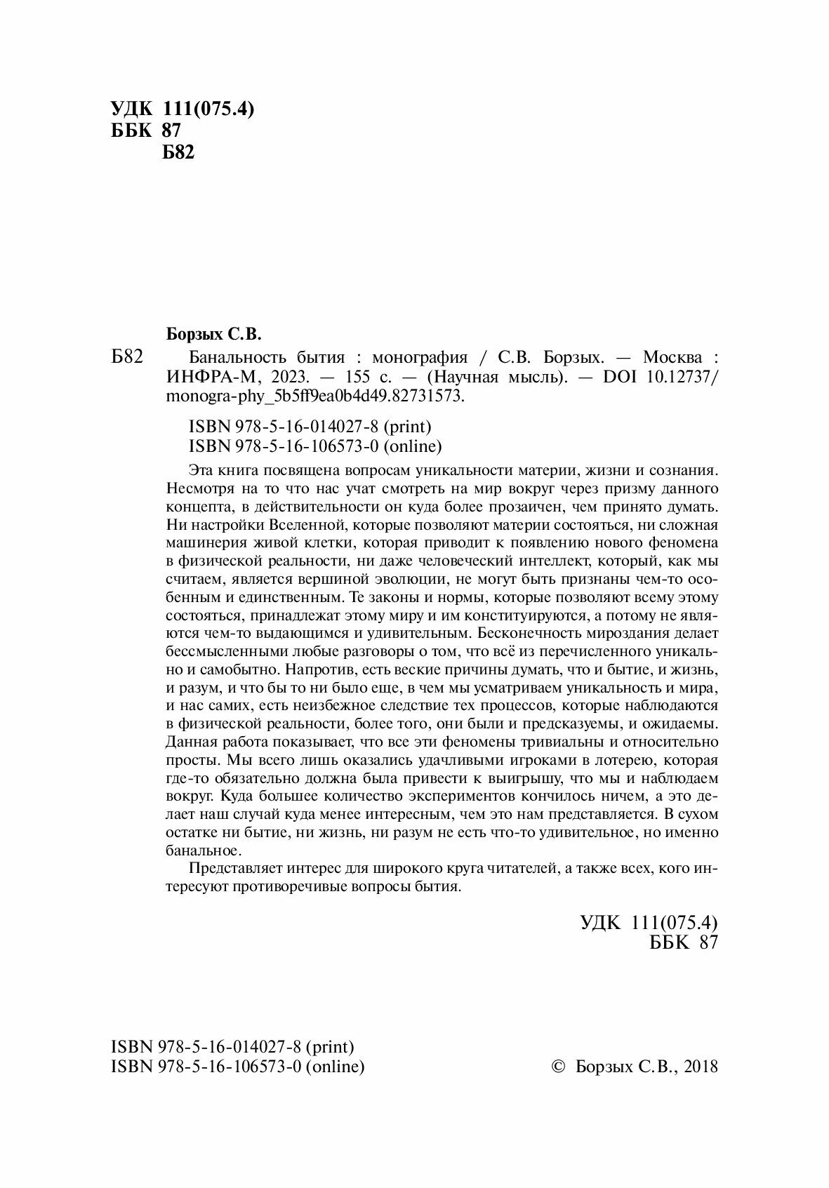 Банальность бытия. Борзых С. В. 2023г, 155с. — фото 1