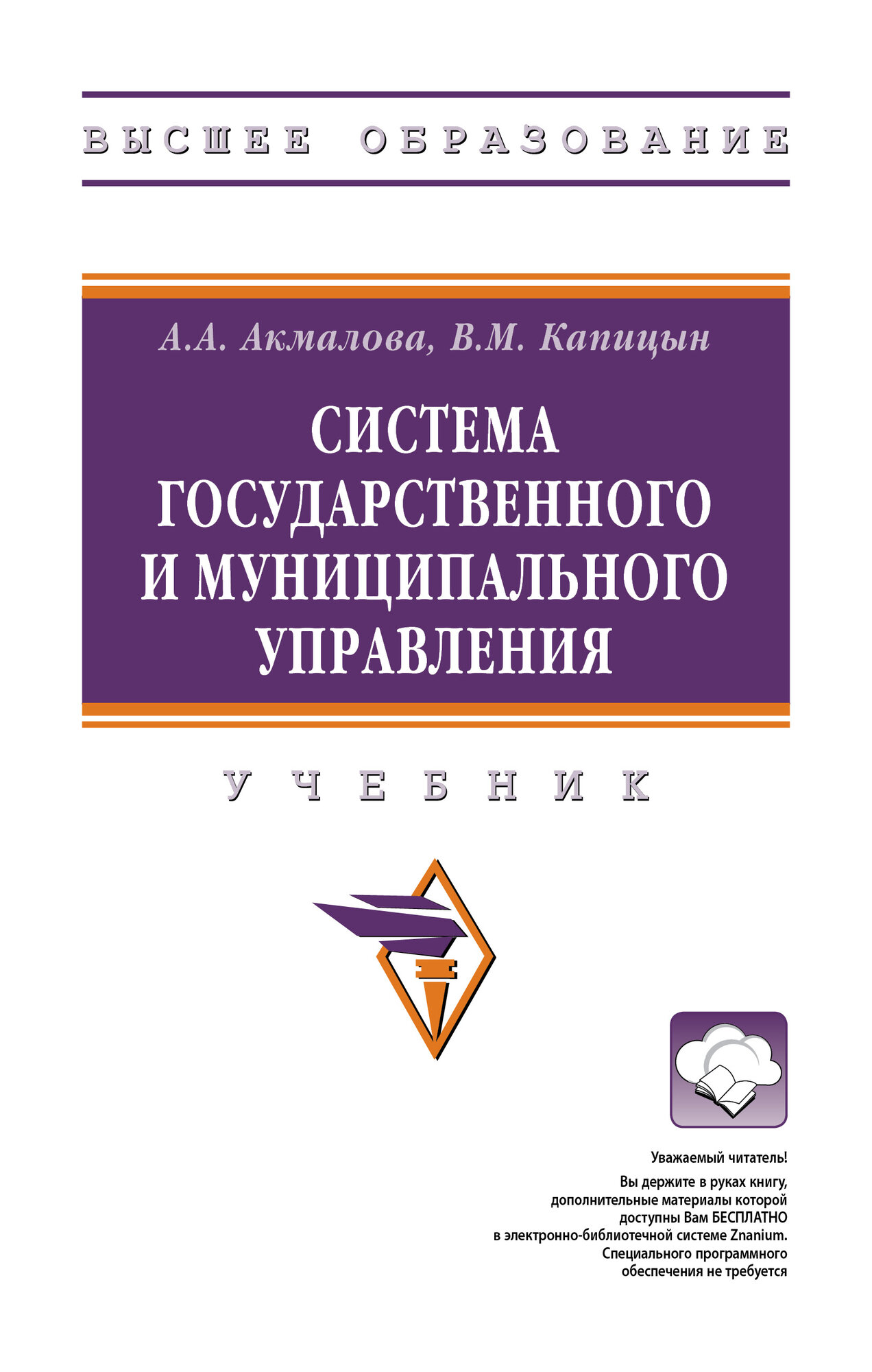 Система государственного и муниципального управления: Учебник. Акмалова А. А, Капицын В. М. Высшее образование. 2026г, 414с.