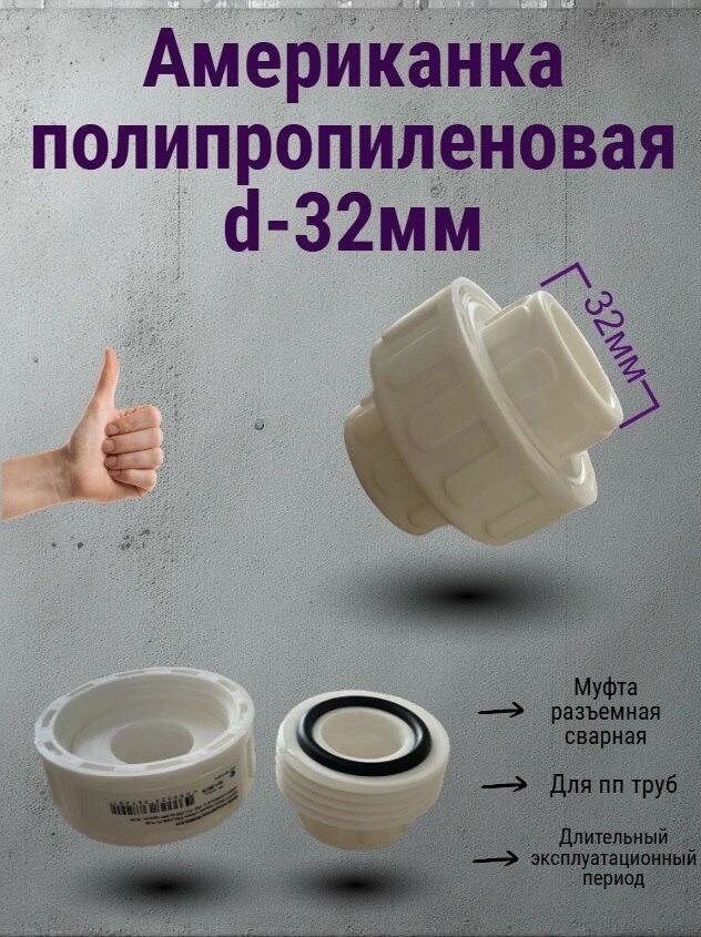 Американка 32, полипропиленовая муфта разъемная под сварку для ПП труб цвет белый RTP