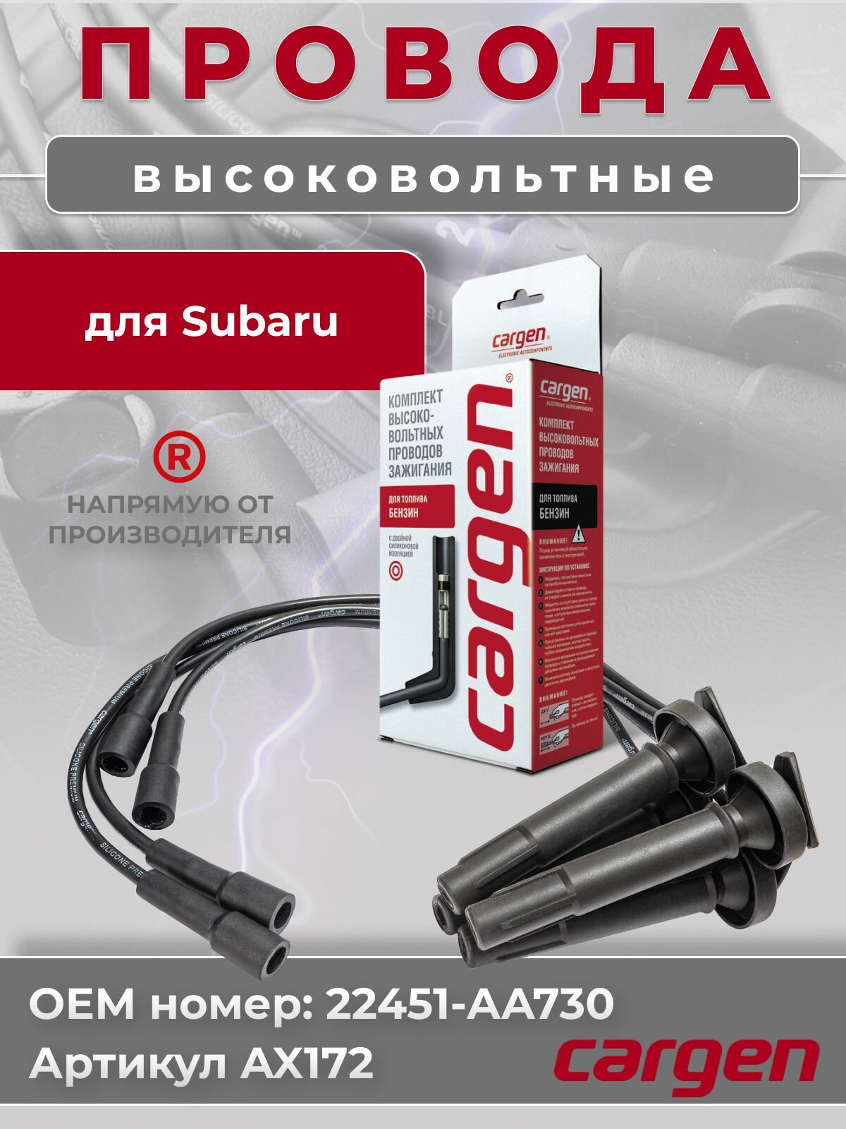 Высоковольтные провода для Subaru Forester Impreza Legacy Outback (Субару Форестер Импреза легаси Аутбэк) комплект серии CARGEN OEM: 22451AA730