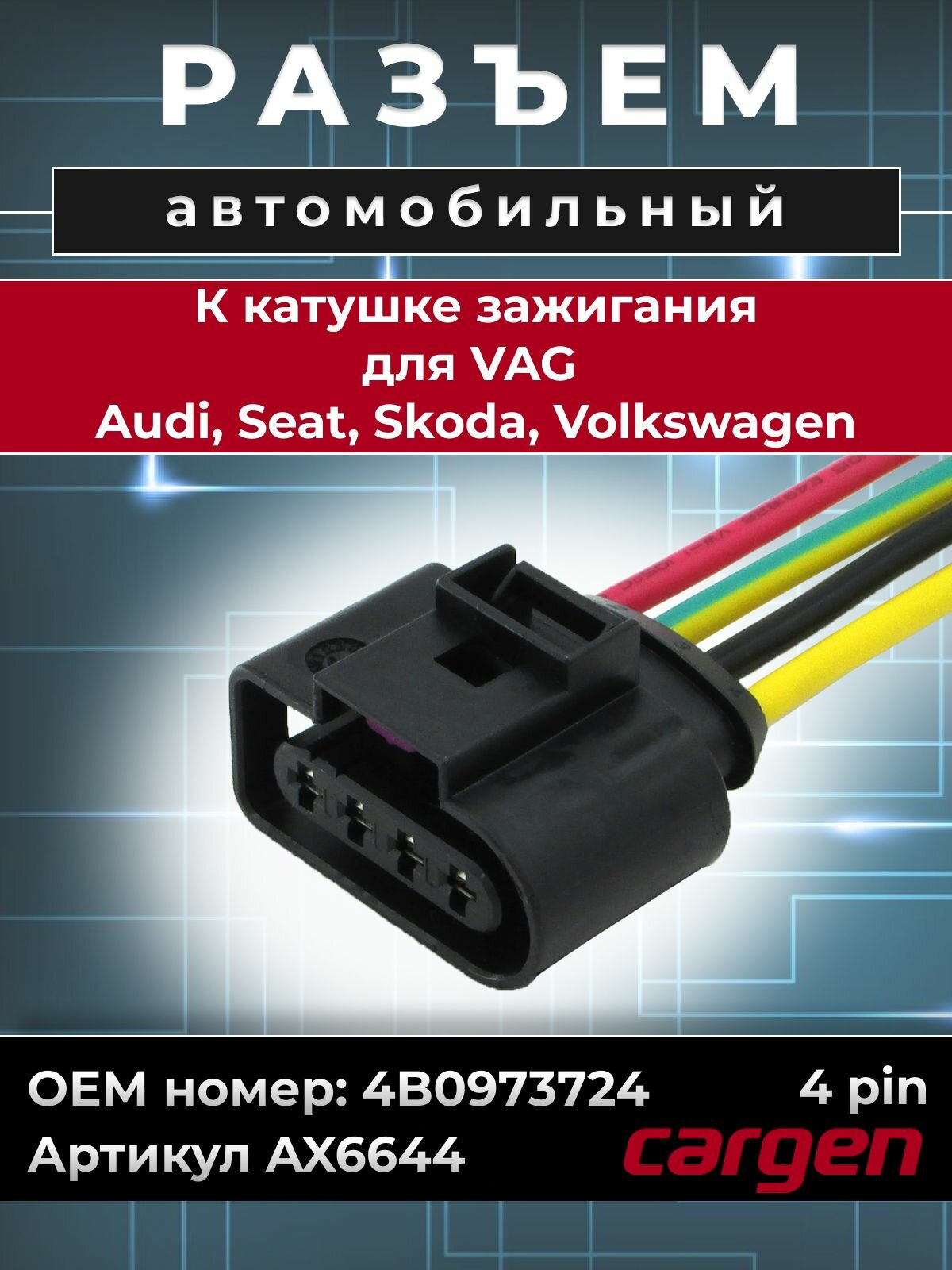 Разъем автомобильный 4 контакта (4 pin) катушки зажигания VAG для Ауди Audi Сеат Seat Шкода Skoda Фольксваген Volkswagen ОЕМ: 4B0973724