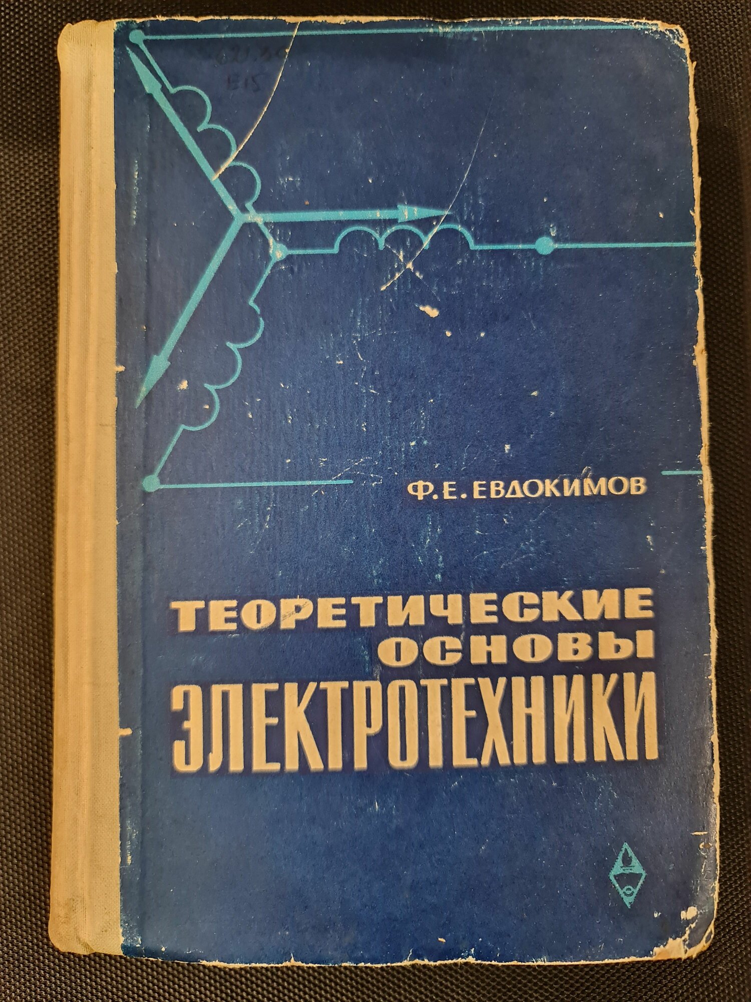 Редкая книга Ф. Е. Евдокимов "Теоретические основы электротехники", 1968 г.