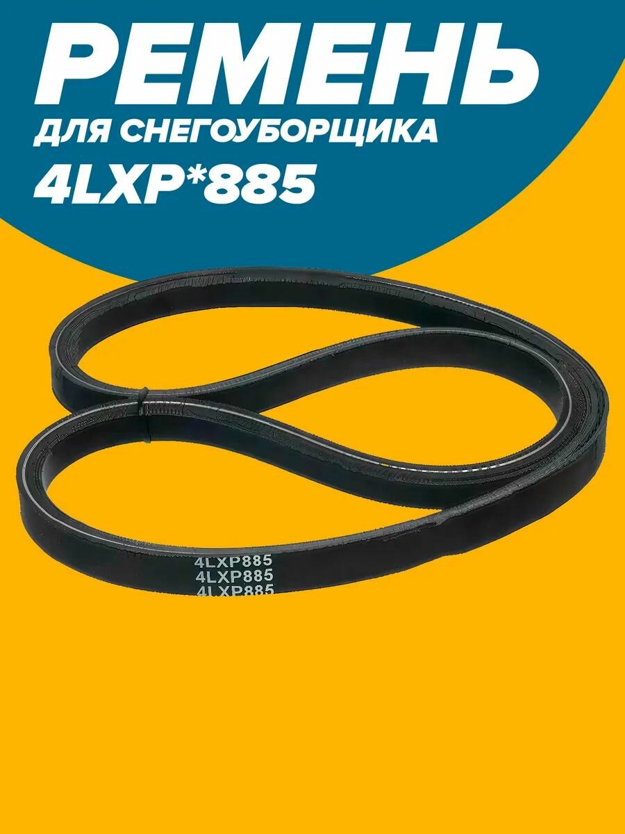 Ремень для снегоуборщика 4LXP*885