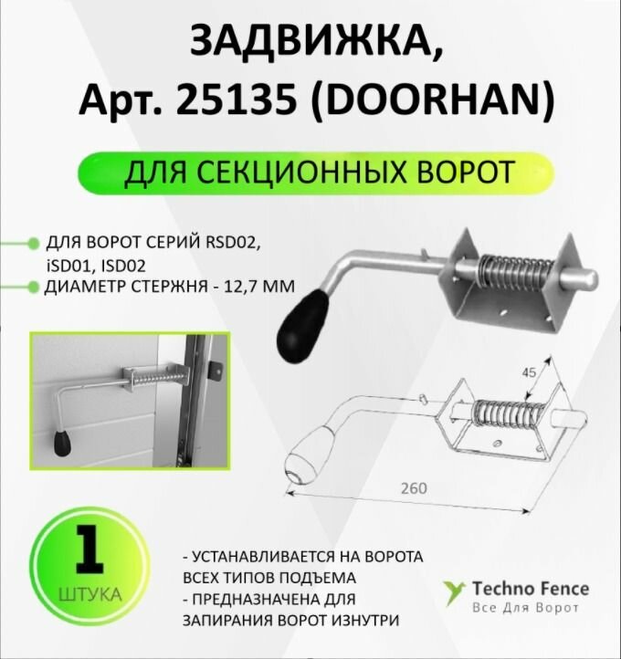 Задвижка для секционных ворот, 25135 (DoorHan) - 1 шт.