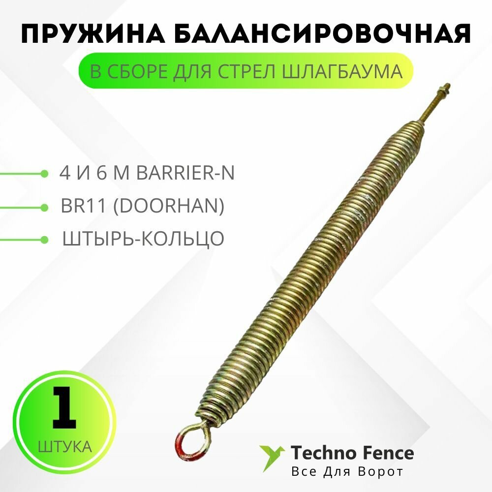 Пружина балансировочная в сборе для стрел шлагбаума 4 и 6 м Barrier-N , BR11 (DoorHan)