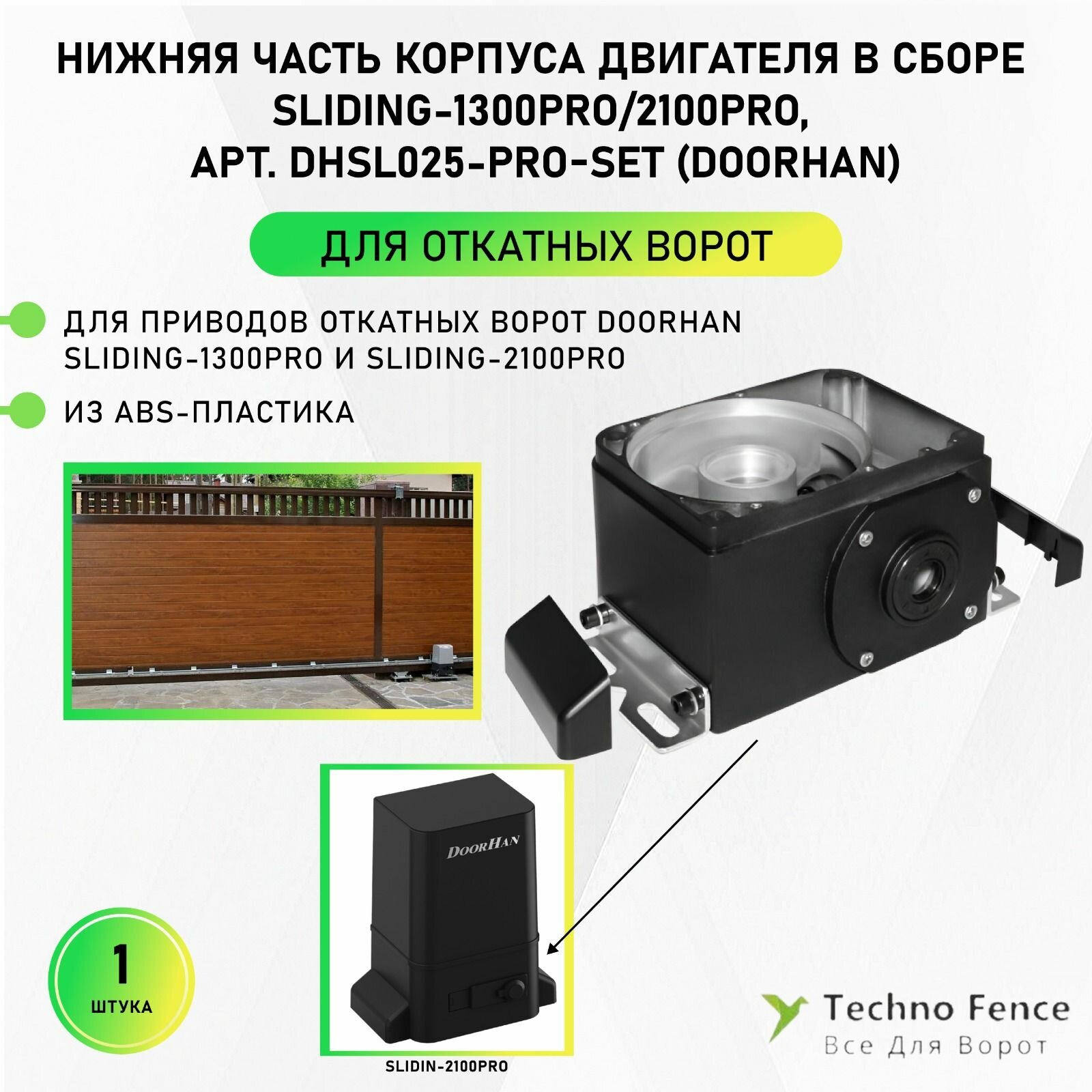 Нижняя часть корпуса двигателя в сборе Sliding-1300PRO/2100PRO, DHSL025-PRO-SET