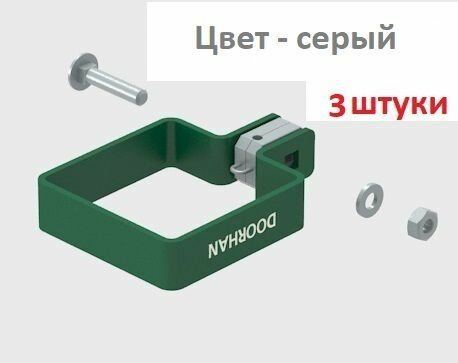 Комплект хомута одностороннего для столба 60х60 RAL7004 (серый) - 3 штуки, KIT/HO-60/RAL7004-3 DoorHan