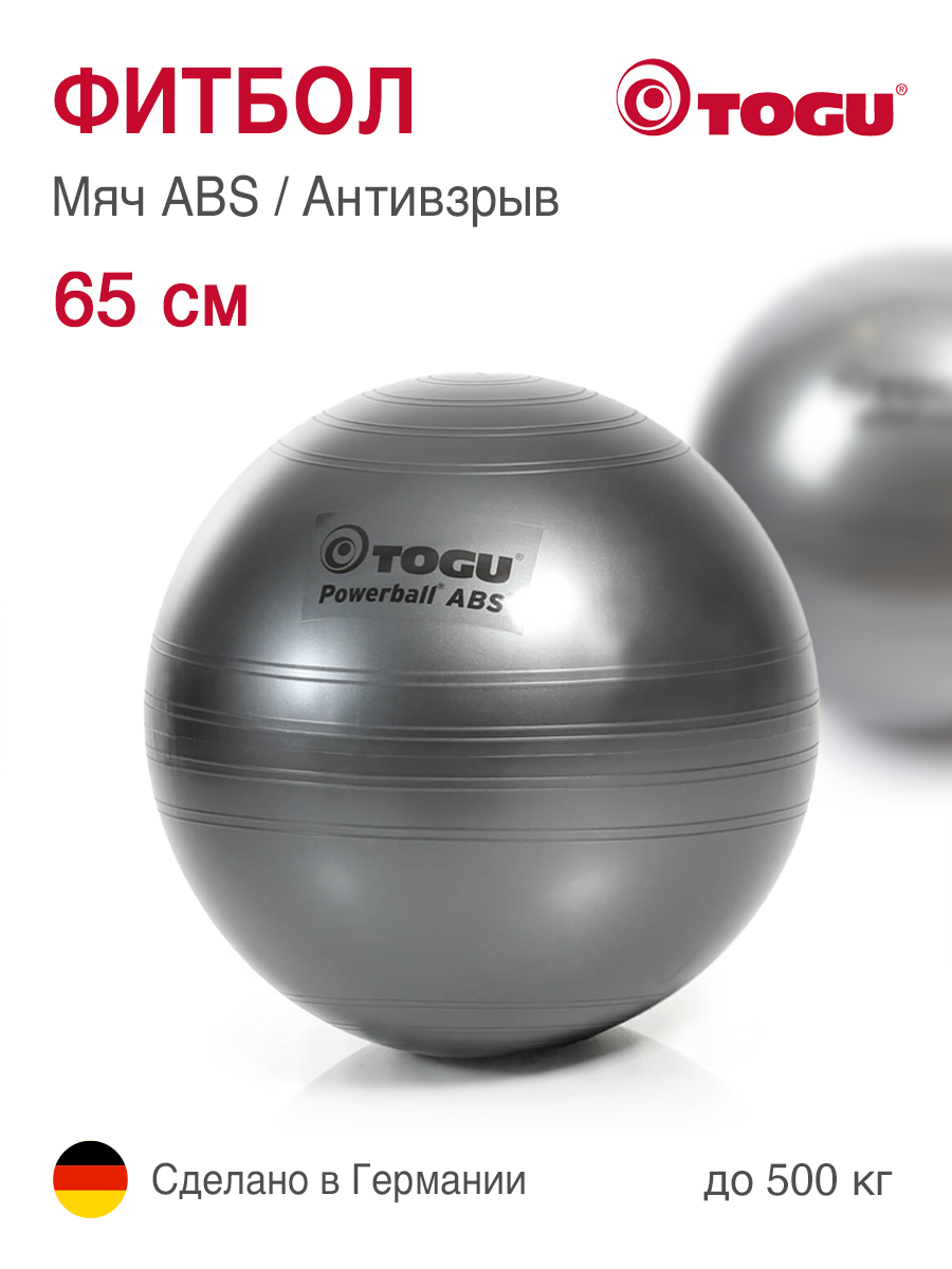 Фитбол TOGU ABS Powerball, гимнастический мяч, антивзрыв, диаметр 65 см, черный