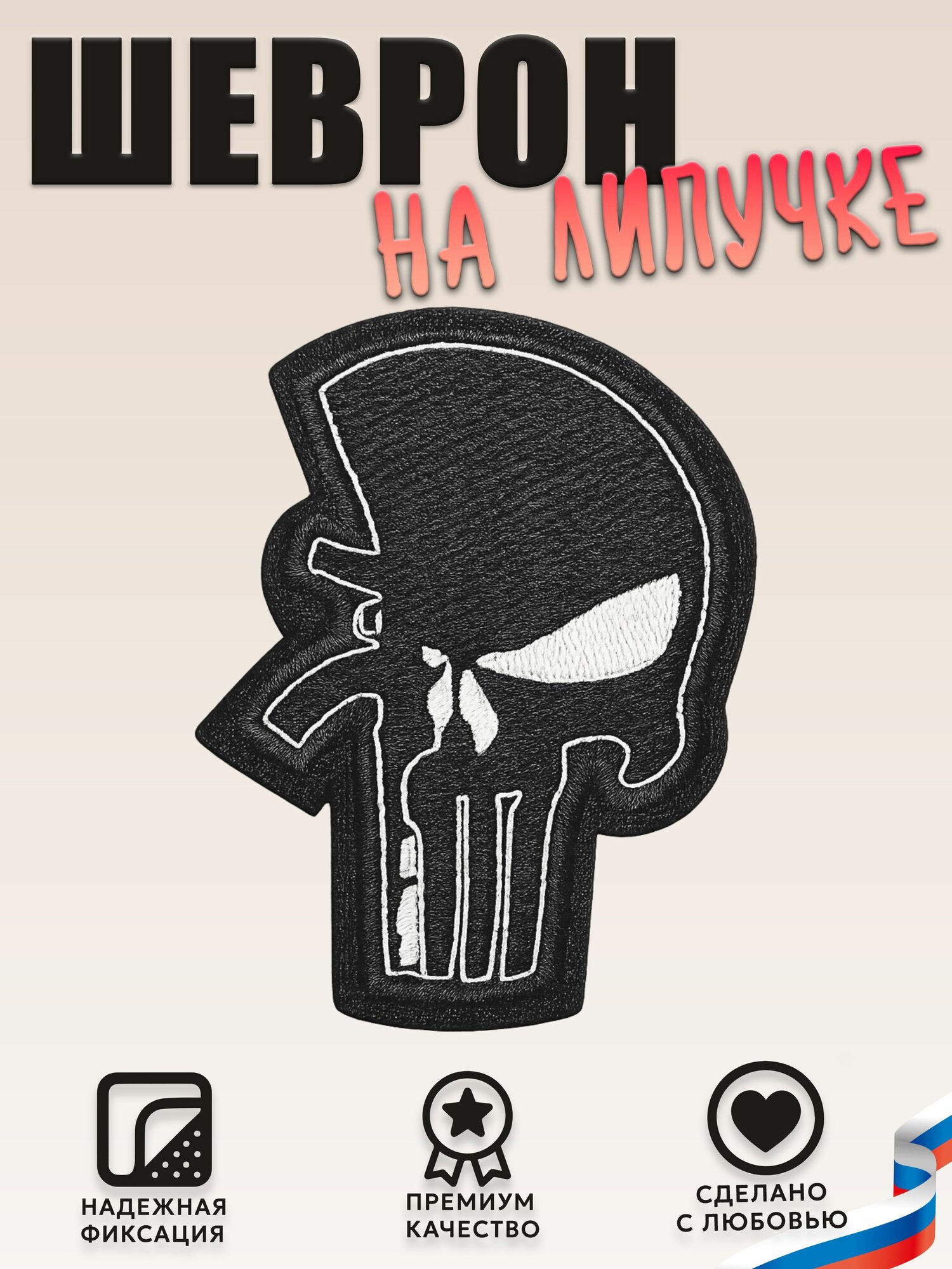 Нашивка, шеврон, патч (patch) на липучке Каратель, размер 7*4,5 см