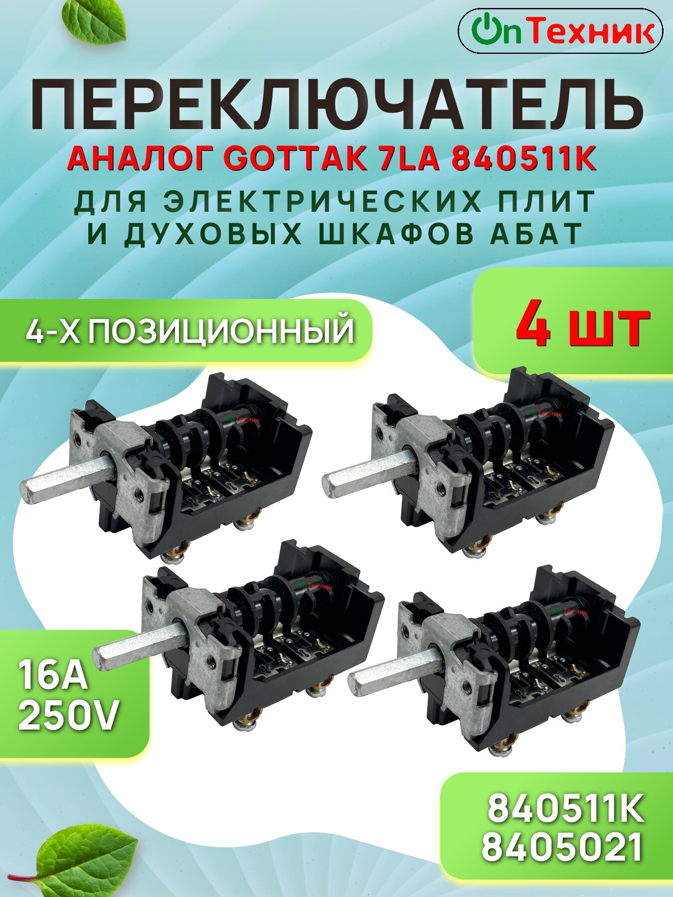 4 шт. Переключатель 7LA 840511K 8405021 4-х позиционный 7LA840511K ANALOG Готтак 7LARK 7LAK T150