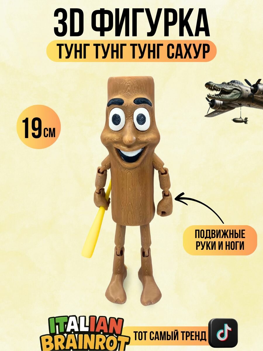 Подвижная 3D игрушка Тунг Сахур