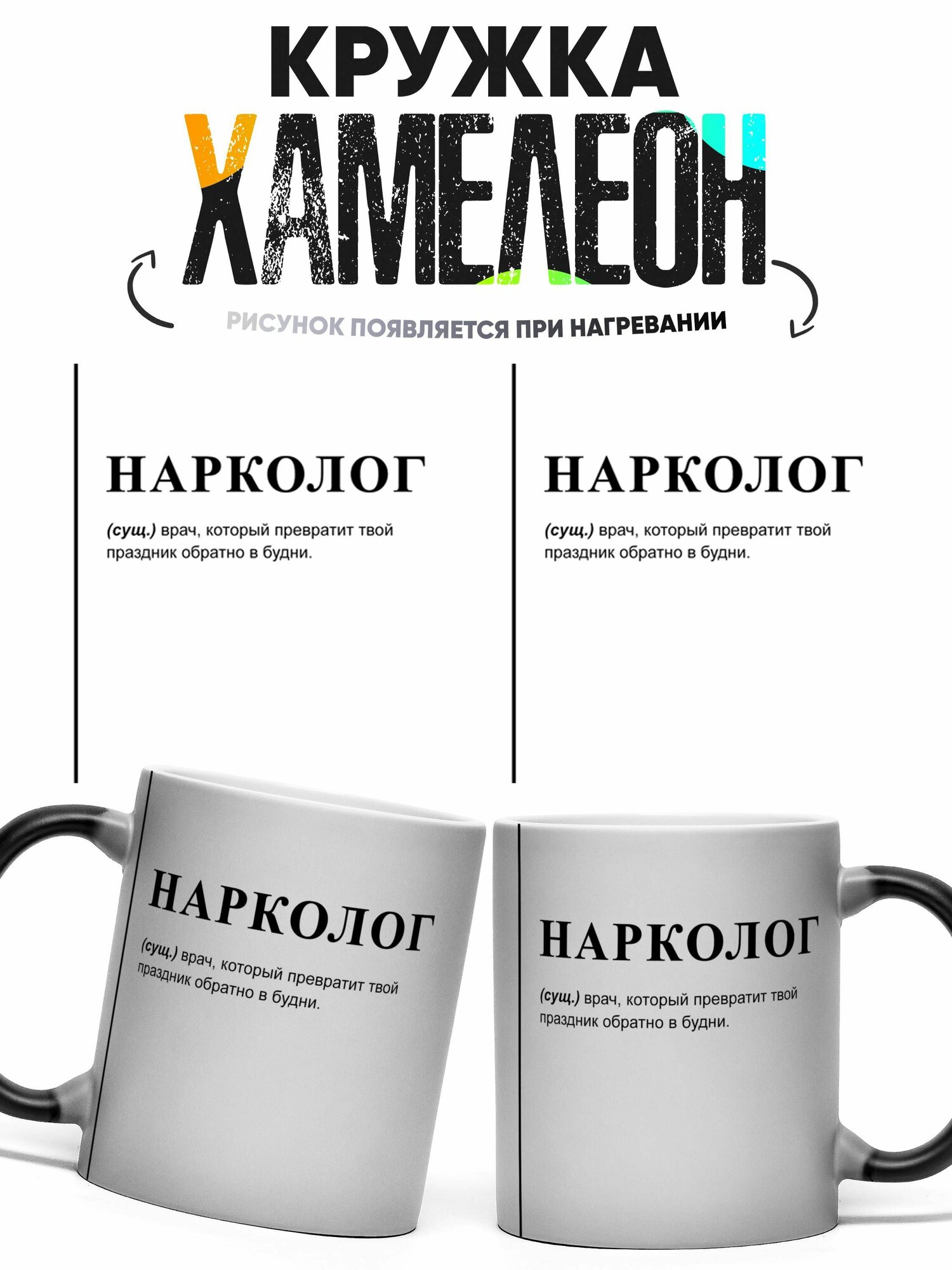 Кружка хамелеон Нарколог врач который превратит твой праздник обратно в будни 330 мл