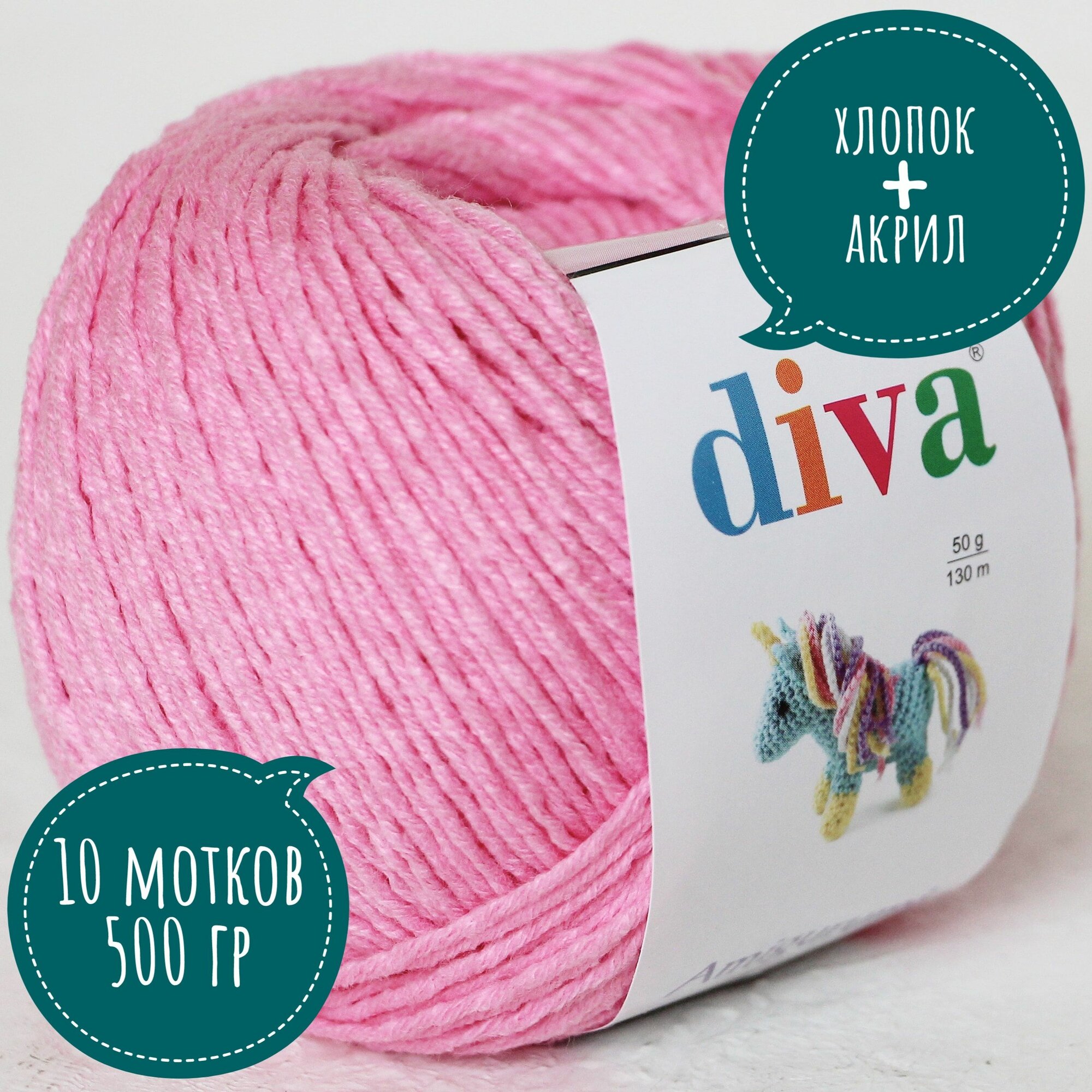 Дива Амигуруми (хлопок+акрил) 50гр*130м*10шт