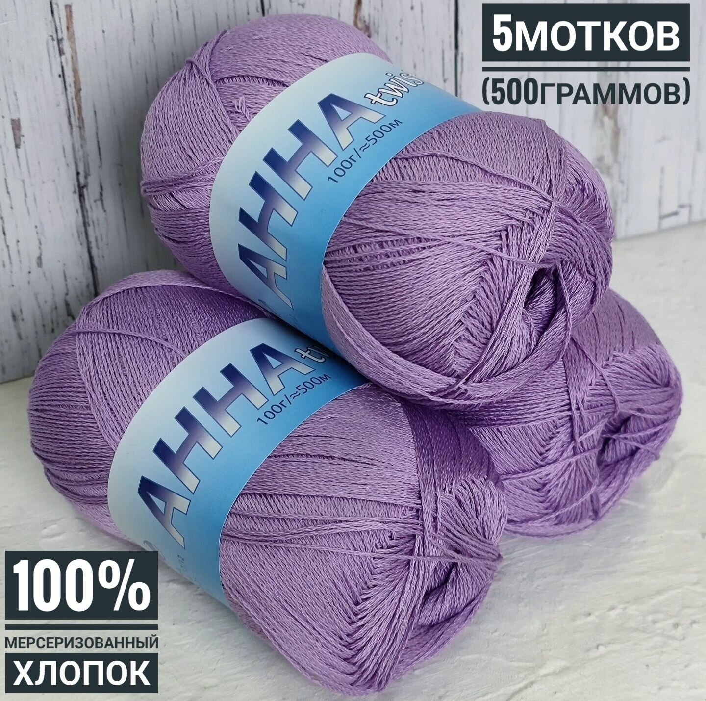 100% хлопок Анна Твист SEAM 100гр*500м*5шт глициния №325