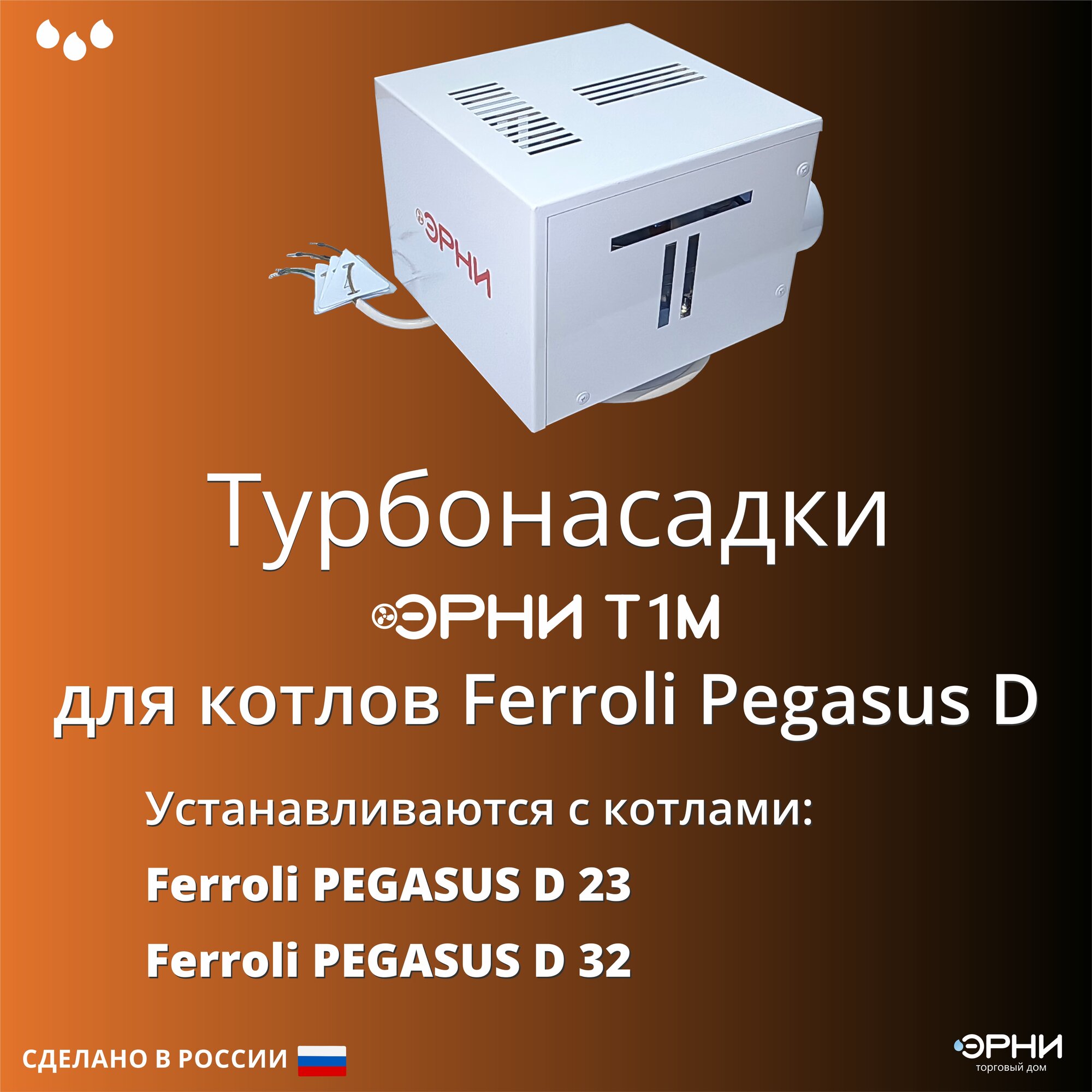 Турбонасадка для Ferroli Pegasus D до 45 кВт. Турбонасадки "эрни Т1m".