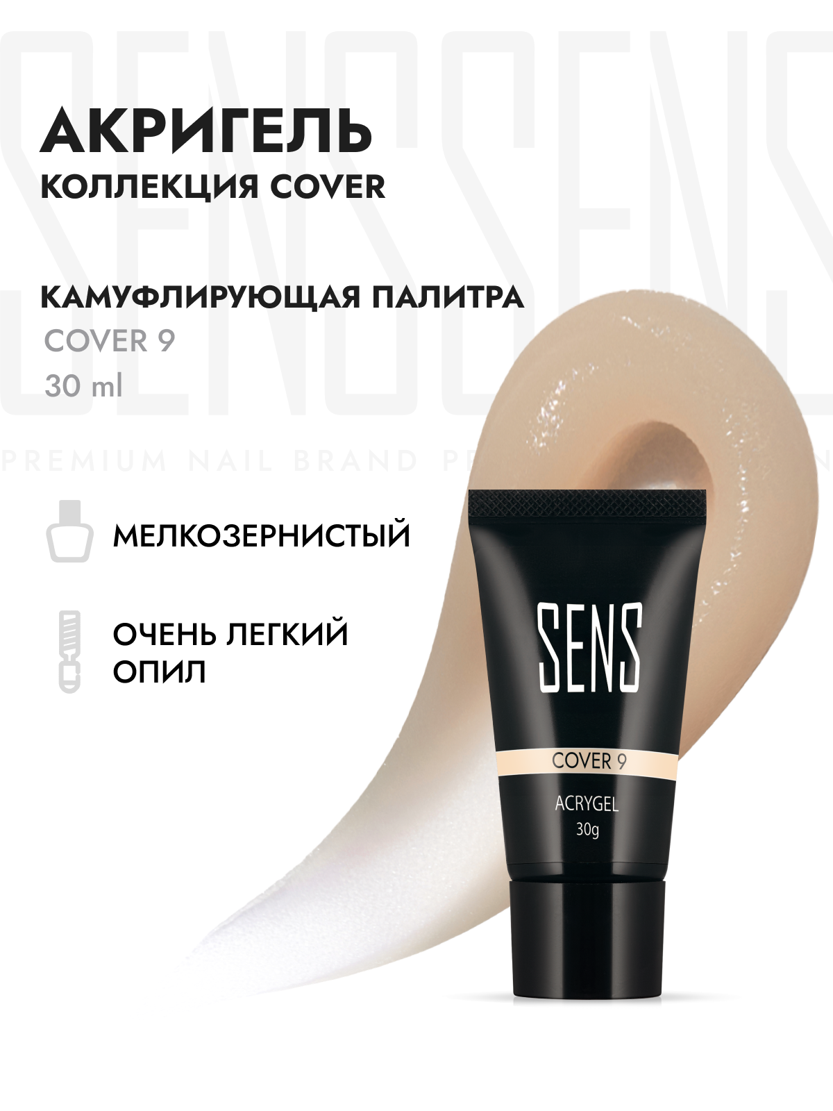 Акригель SENS GEL, камуфляжный, для наращивания ногтей, cover 9, 30 мл.