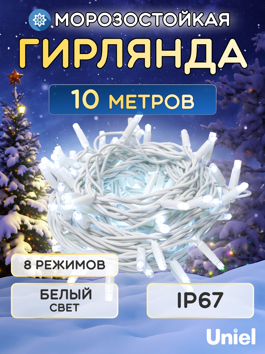Гирлянда нить светодиодная с контроллером уличная 120 светодиодов, 10 м, белый свет. IP67. провод белый