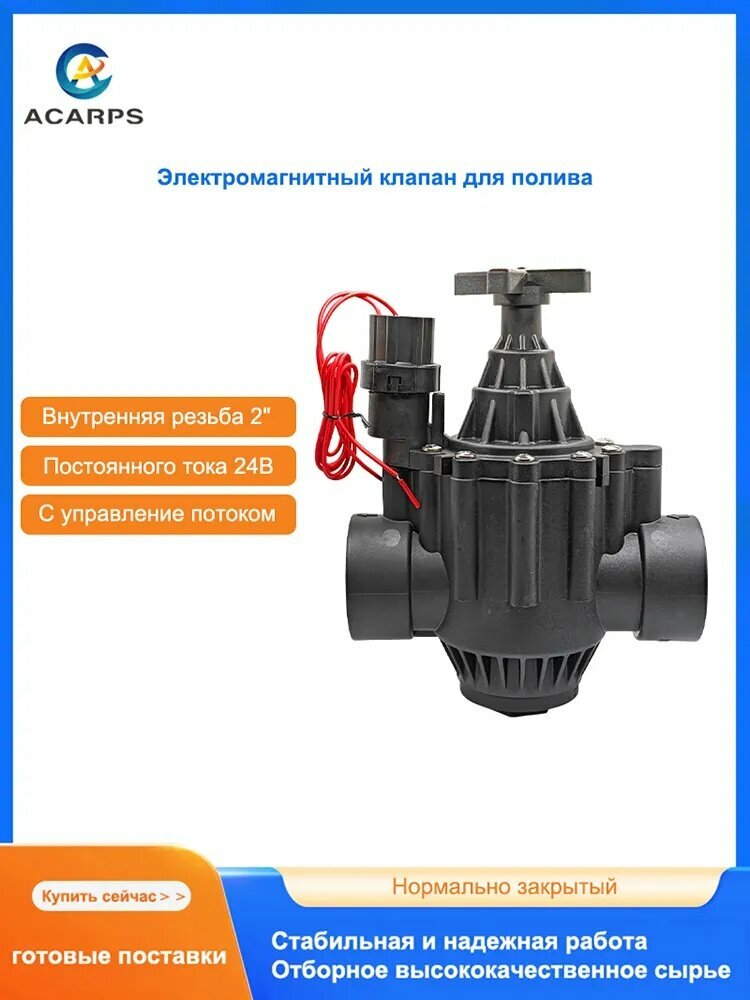 Acarps Нормально закрытый Электромагнитный клапан для полива с управление потоком, 200P 2" внутренняя резьба постоянный ток 24 В