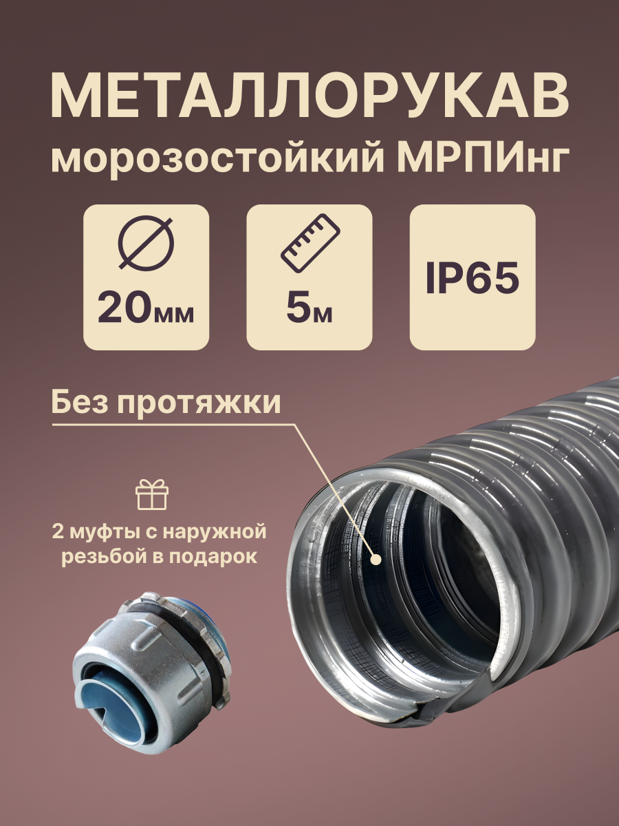Металлорукав для кабеля морозостойкий в ПВХ изоляции мрпинг d20мм + 2 муфты с наружной резьбой в подарок D20/22мм - 5м
