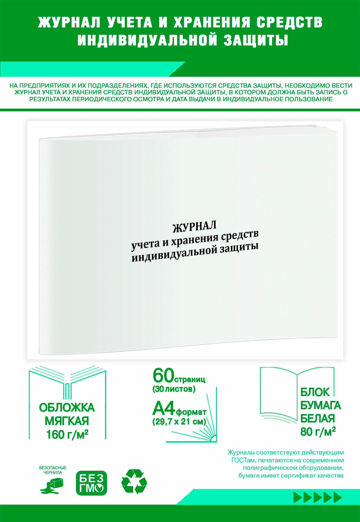 Журнал учета и хранения средств индивидуальной защиты (60 страниц)