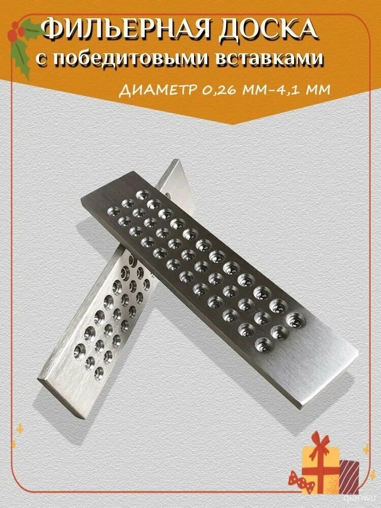 Фильерная Доска С Победитовыми Вставками/диаметр 0,26 mm-4,1 mm