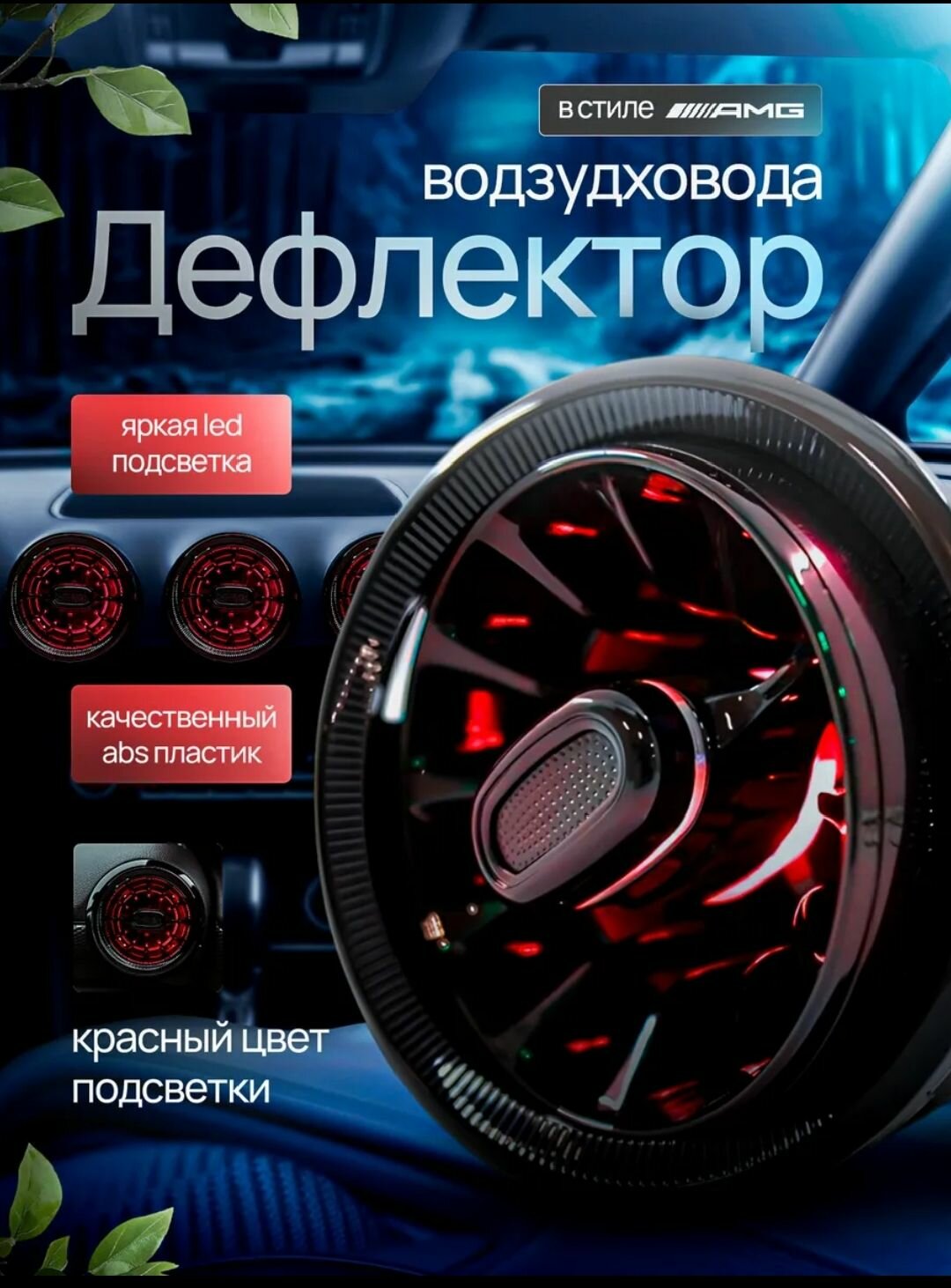Дефлектор воздуховода Лада Гранта, Гранта фл , Калина 2 , Ларгус, Газель Next, Nissan Альмера g15 , Renault тюнинг в стиле АМГ / AMG регулируемое с красной подсветкой - черное 1шт.