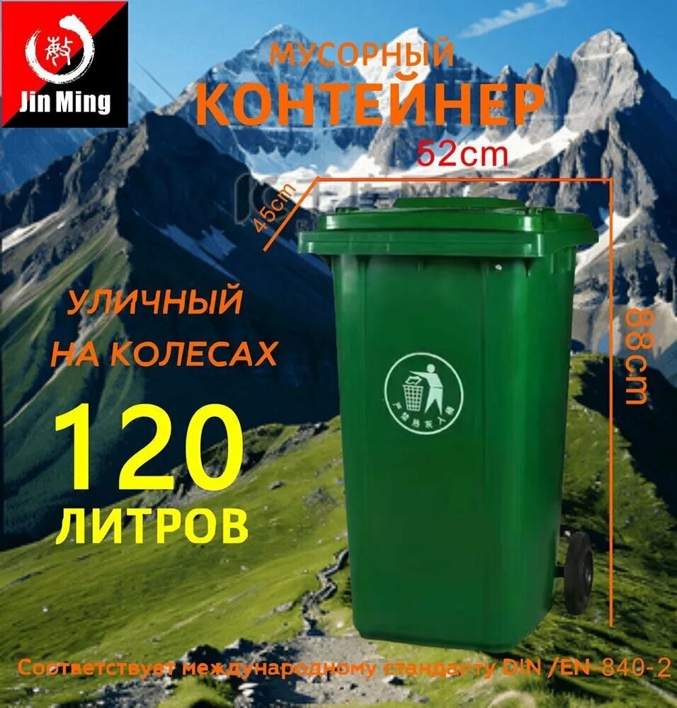 Мусорный бак улица мусорный бак, с крышкой, на колёсах, цвет зелёный, 120 л, 1 шт