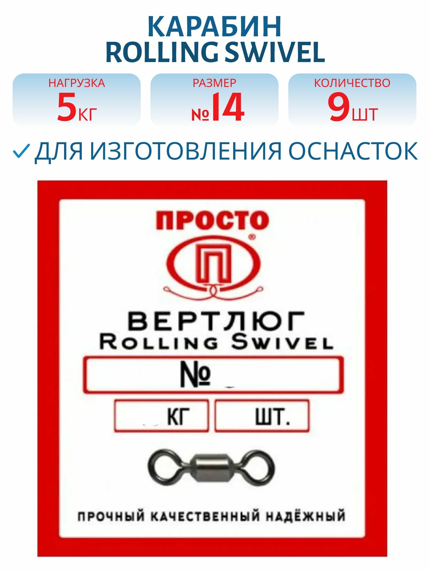 Вертлюг Просто Rolling Swivel №14 5 кг, 9 шт
