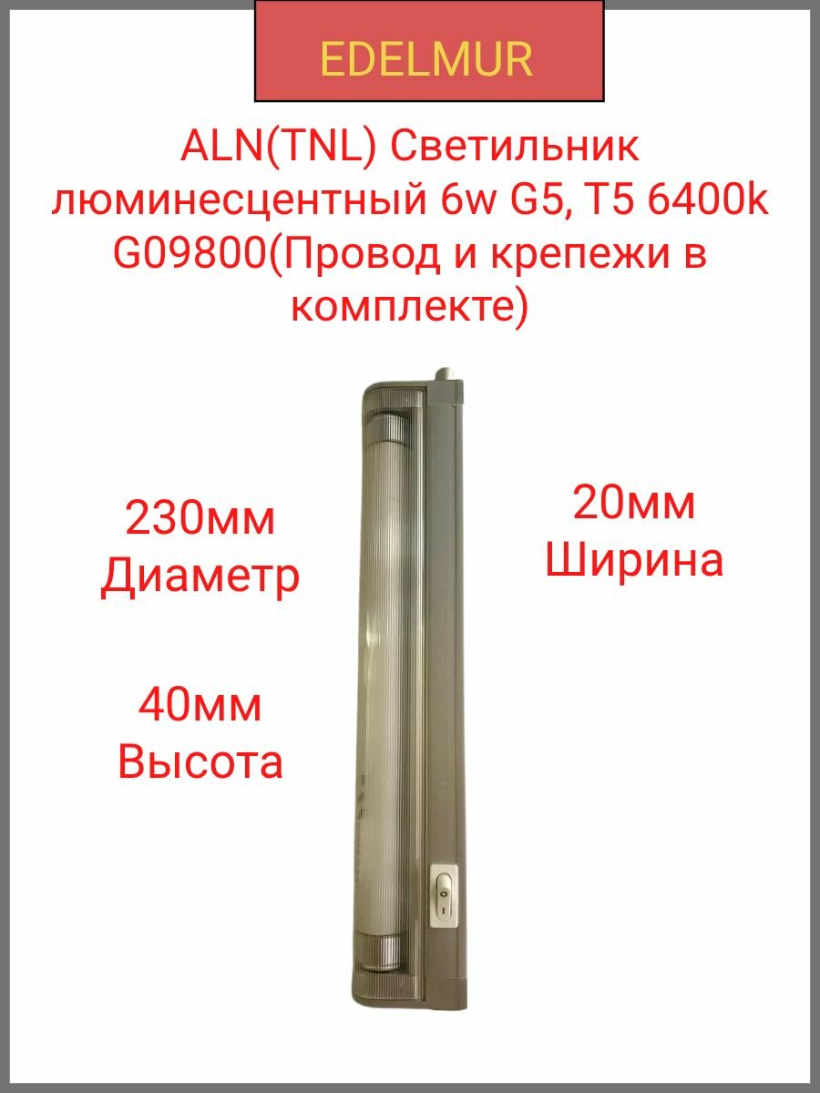 ALN(TNL) Светильник люминесцентный 6w G5, T5 6400k G09800(Провод и крепежи в комплекте)