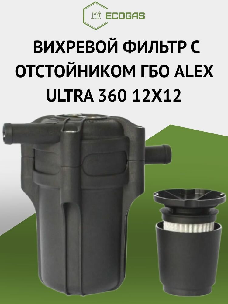Вихревой фильтр с отстойником ГБО ALEX Ultra 360 12x12 (оригинал)