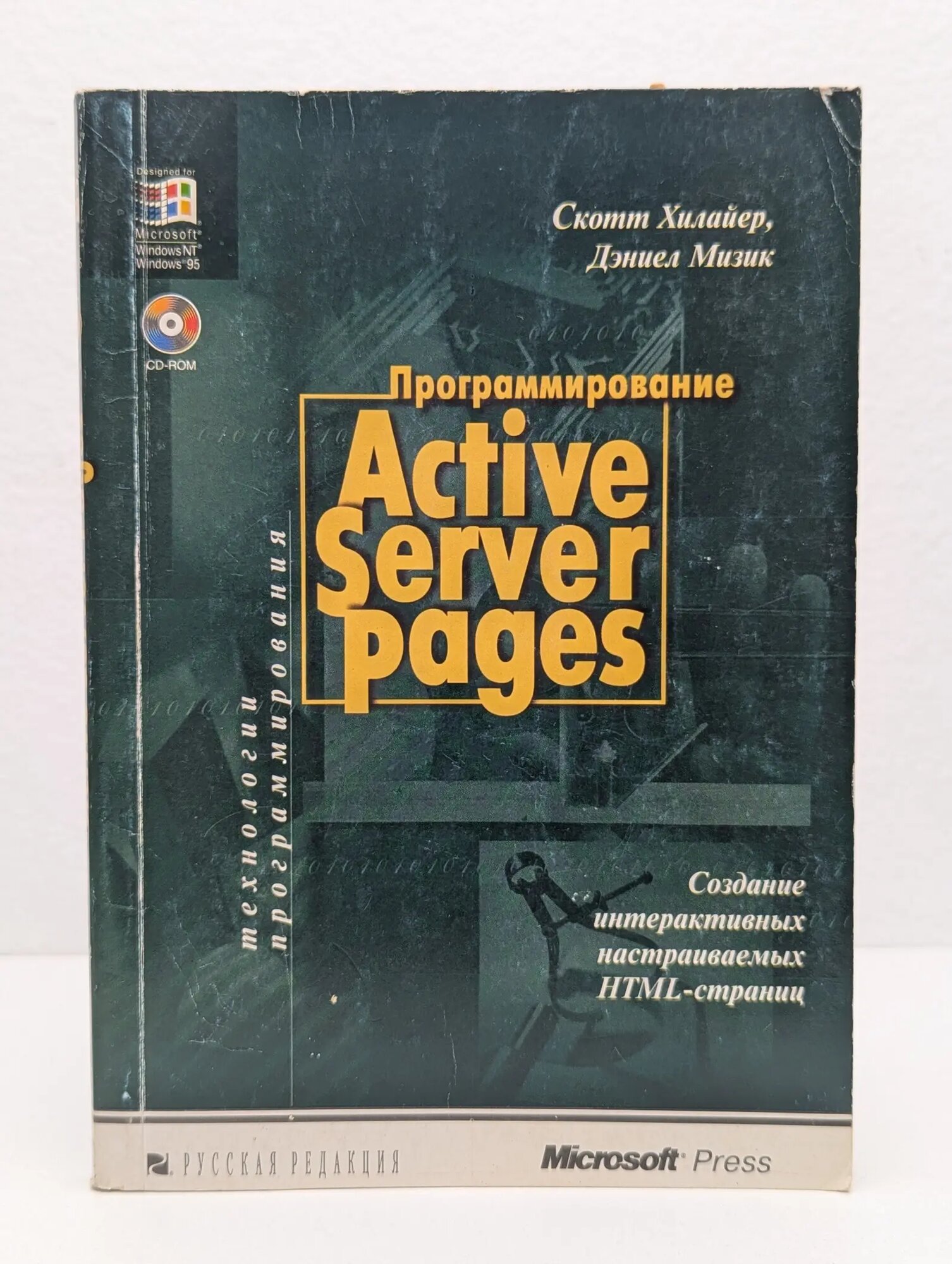 Программирование Active Server Pages Хилайер Скотт, Мизик Дэниел 1999