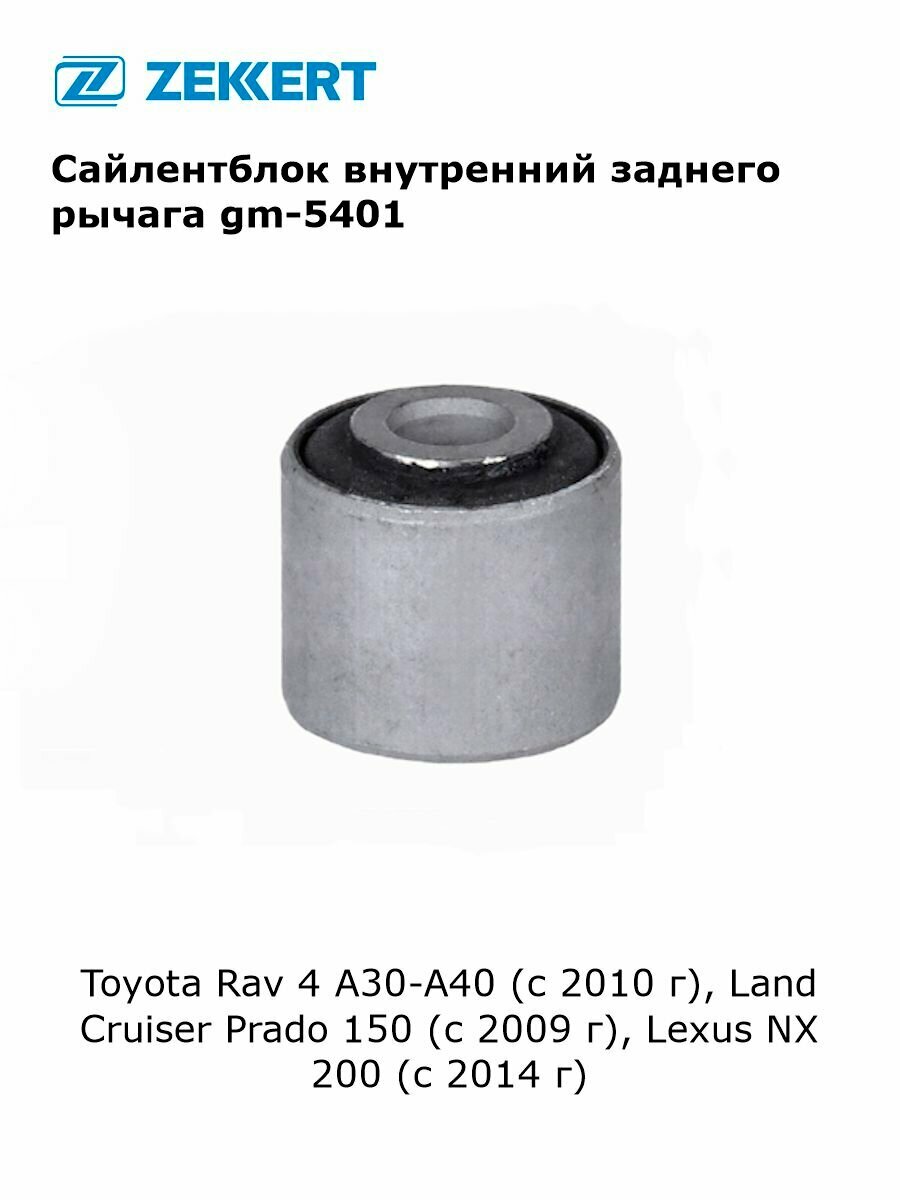 Сайлентблок внутренний заднего рычага для Toyota Rav 4 A30-A40 (с 2010 г), Land Cruiser Prado 150 (с 2009 г), Lexus NX 200 (с 2014 г) арт gm-5401