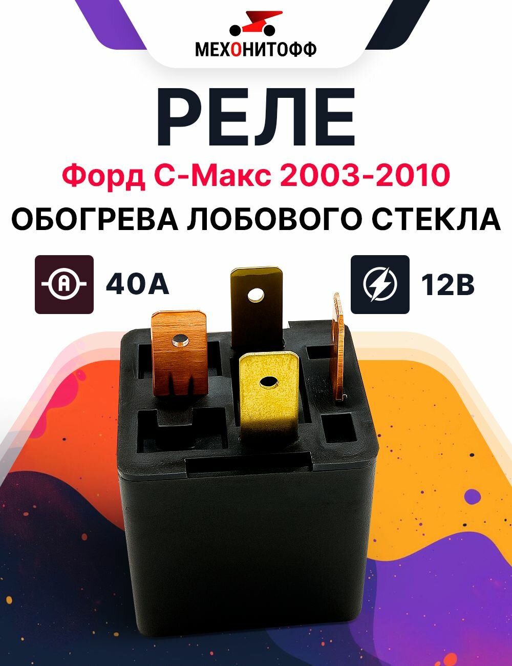 Реле обогрева лобового стекла Форд С-Макс 2003-2010 / 40А Мехонитофф