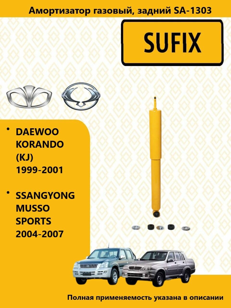 SUFIX Амортизатор газомасляный дэу ссангйонг / DAEWOO MUSSO (FJ) 1999-99; SSANGYONG KORANDO (KJ) 1996-2006, 2.0-3.2, зад прав/лев SA1303