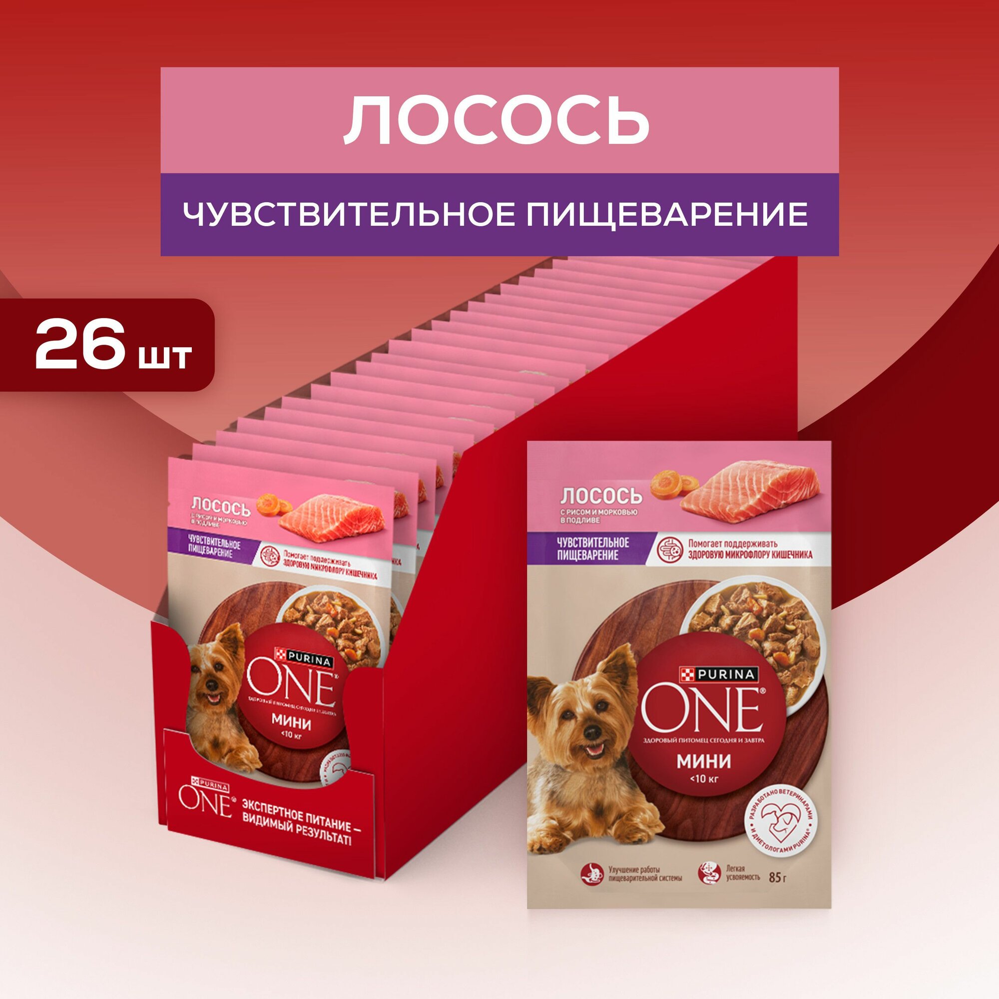 Влажный корм Purina ONE мини для взрослых собак мелких и карликовых пород с чувствительным пищеварением, с лососем, рисом и морковью в подливе, 85 г х 26шт