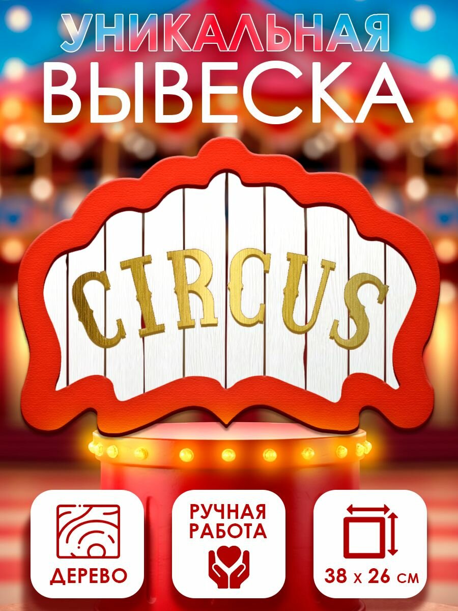 Цирковой декор, деревянные таблички, реквизит для фотозоны "Цирк"